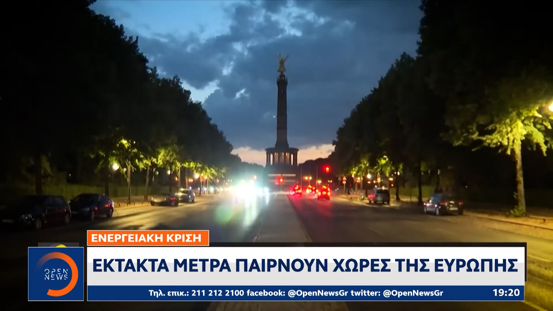 Ενεργειακή κρίση: Έκτακτα μέτρα παίρνουν χώρες της Ευρώπης | OPEN TV