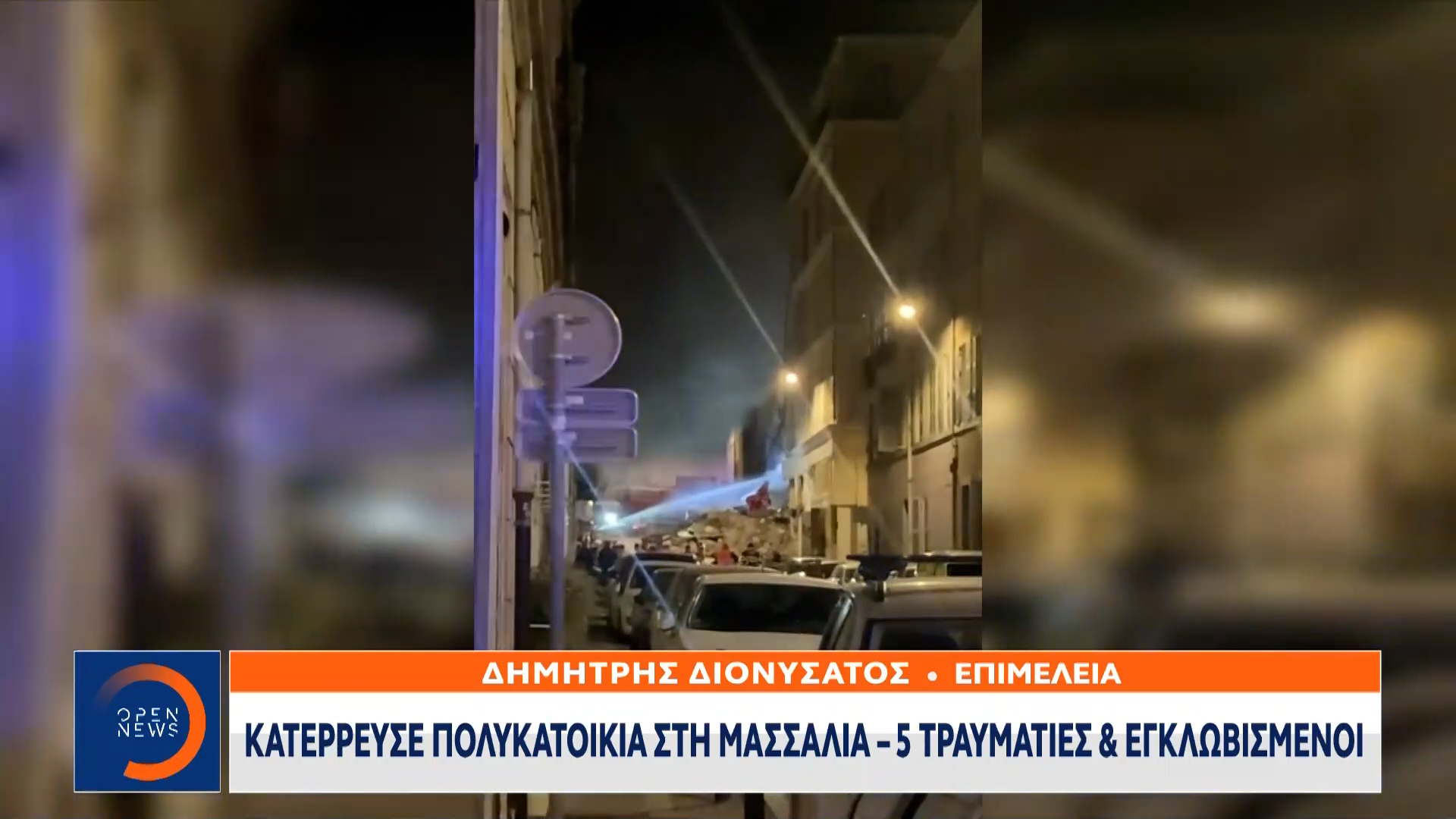 Κατέρρευσε πολυκατοικία στη Μασσαλία - 5 τραυματίες και εγκλωβισμένοι ...