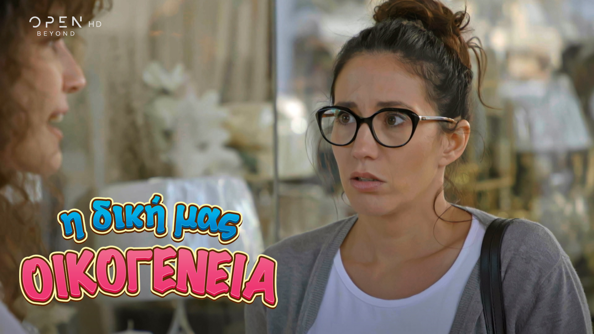 Η δική μας οικογένεια | Κύκλος 1, επεισόδιο 18 | OPEN TV