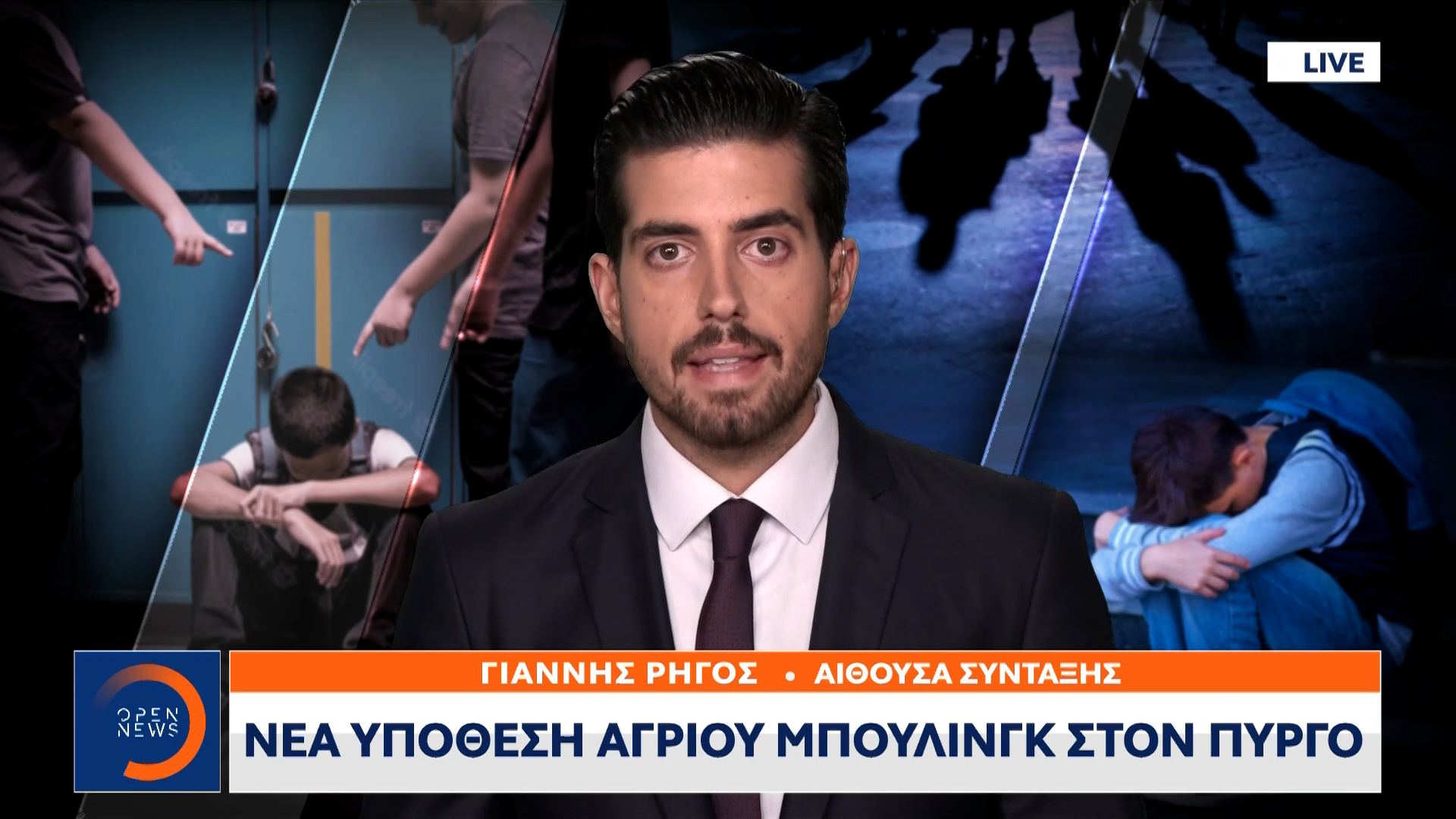 Νέα υπόθεση άγριου μπούλινγκ στον Πύργο | OPEN TV