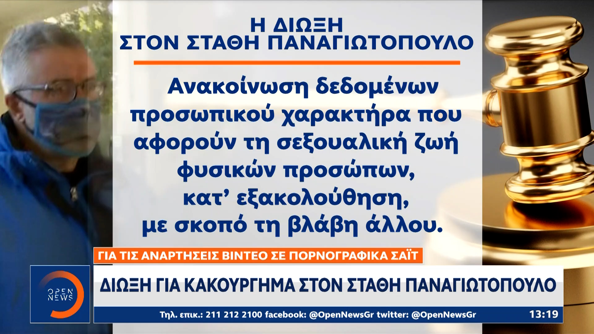 Στα κρατητήρια θα περάσει τα Χριστούγεννα ο Στ. Παναγιωτόπουλος | OPEN TV