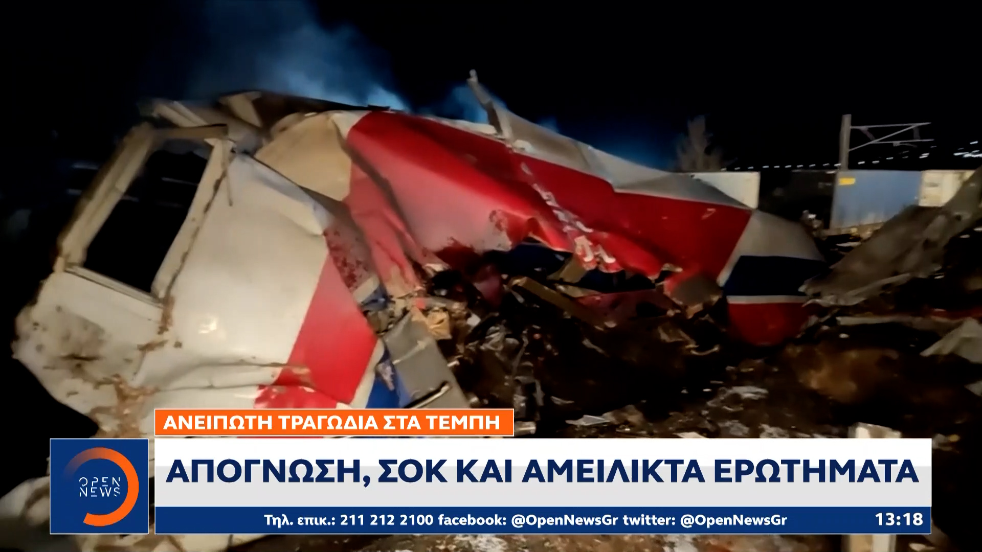 Ανείπωτη τραγωδία στα Τέμπη: Απόγνωση, σοκ και αμείλικτα ερωτήματα ...