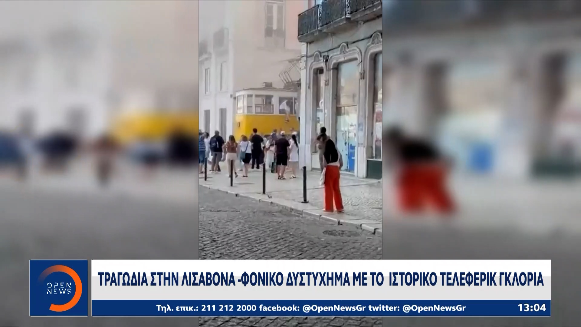 Πορτογαλία: Σοκ απο τον εκτροχιασμό του εμβληματικού τελεφερίκ της ...