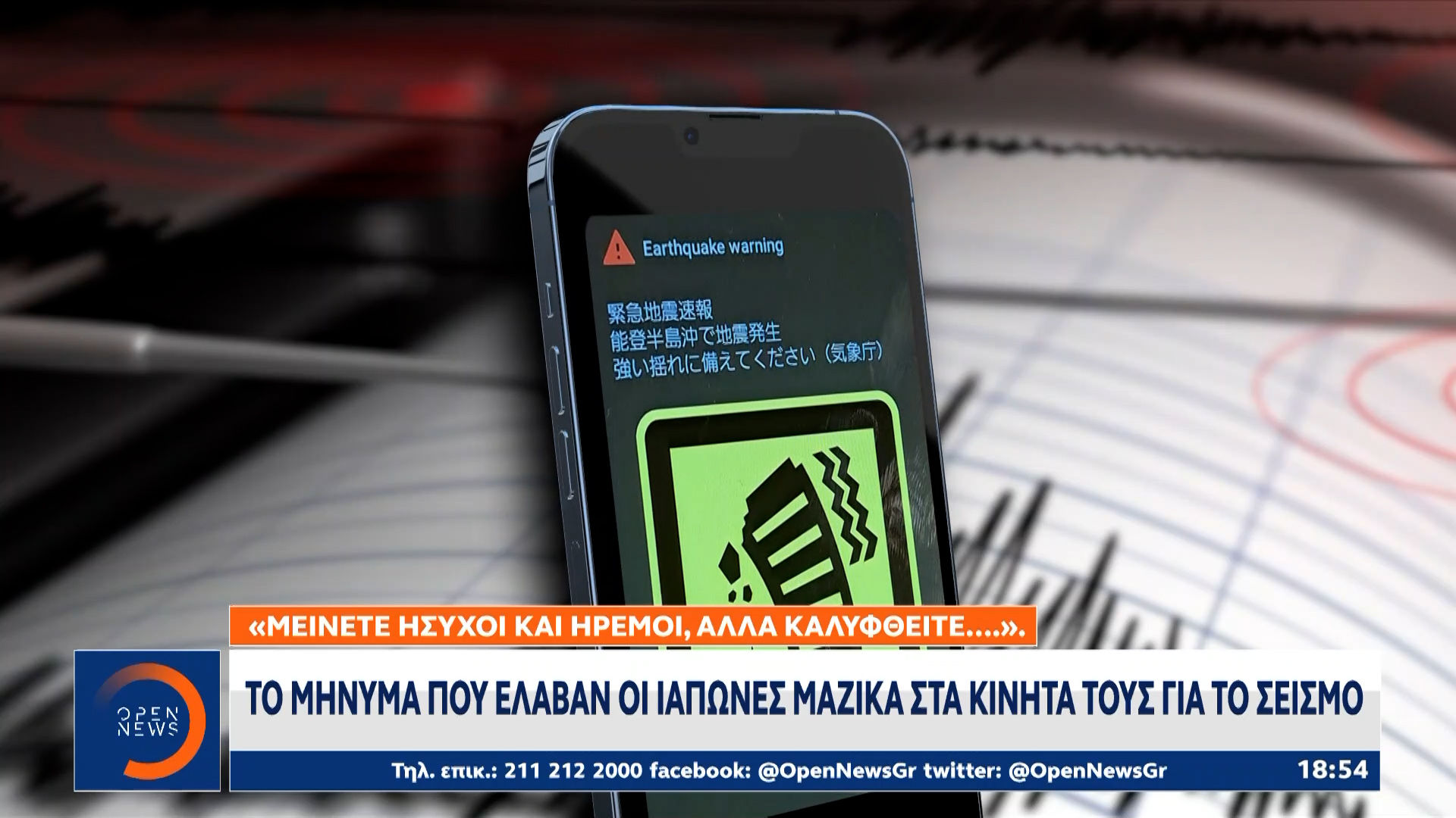 Το μήνυμα που έλαβαν οι Ιάπωνες μαζικά στα κινητά τους για τον σεισμό ...