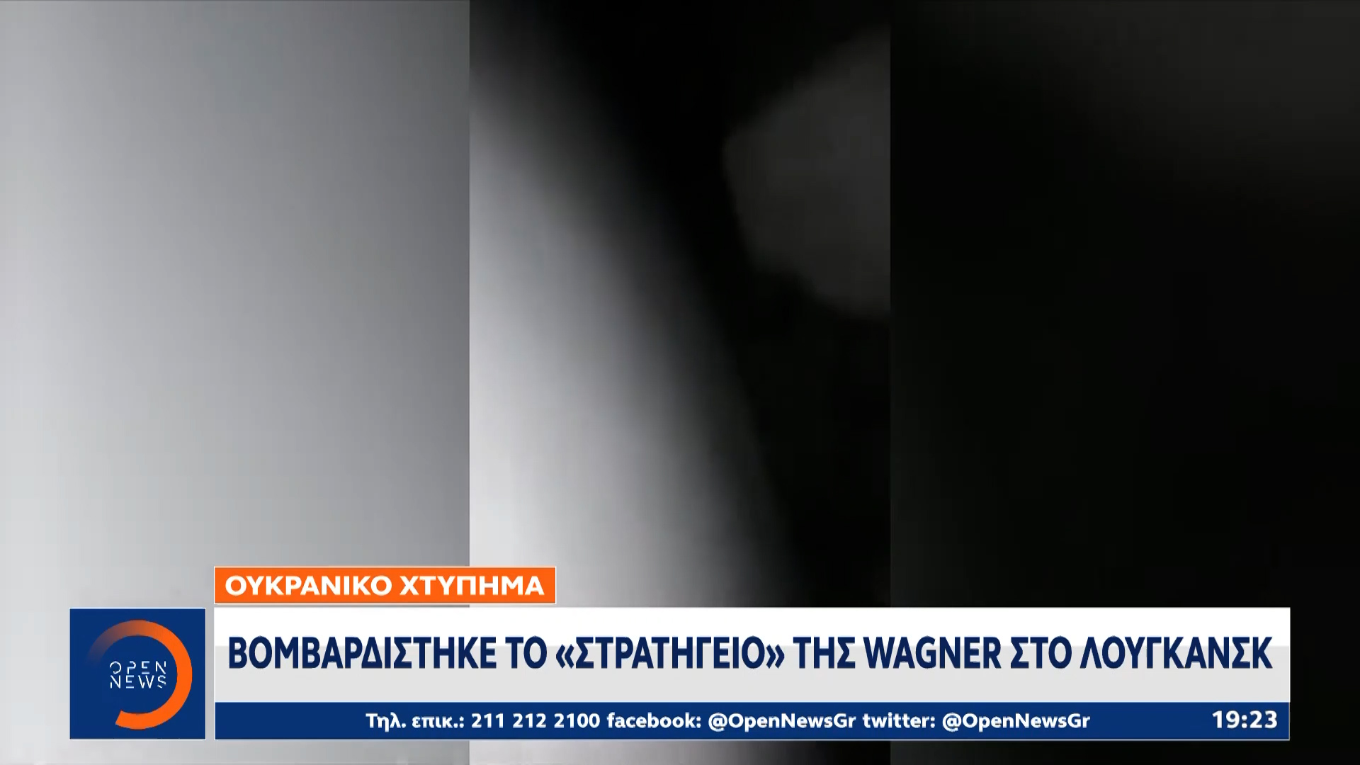 Βομβαρδίστηκε το «στρατηγείο» της Wagner στο Λουγκάνσκ | OPEN TV
