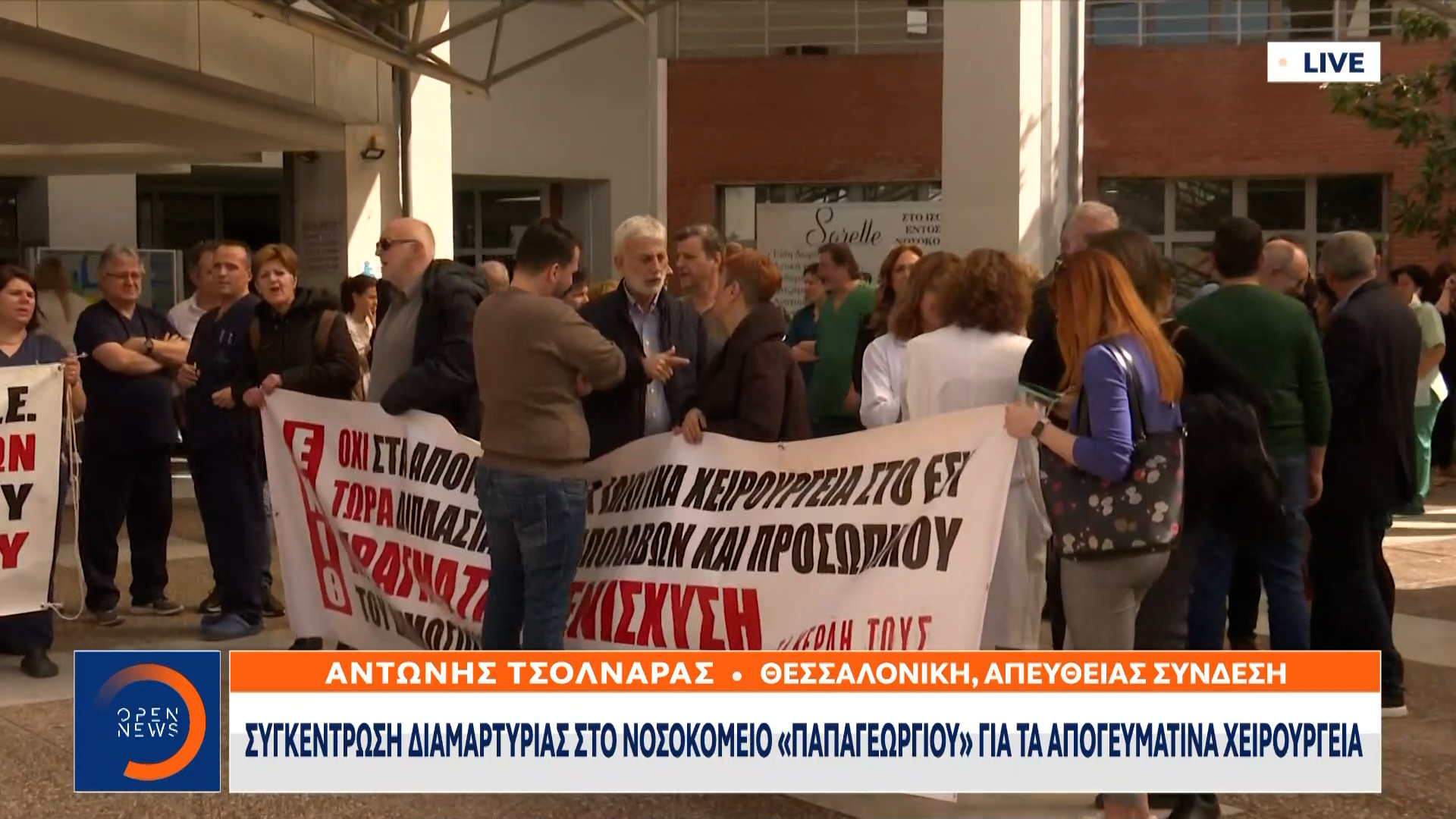 Συγκέντρωση διαμαρτυρίας στο νοσοκομείο «Παπαγεωργίου» για τα ...