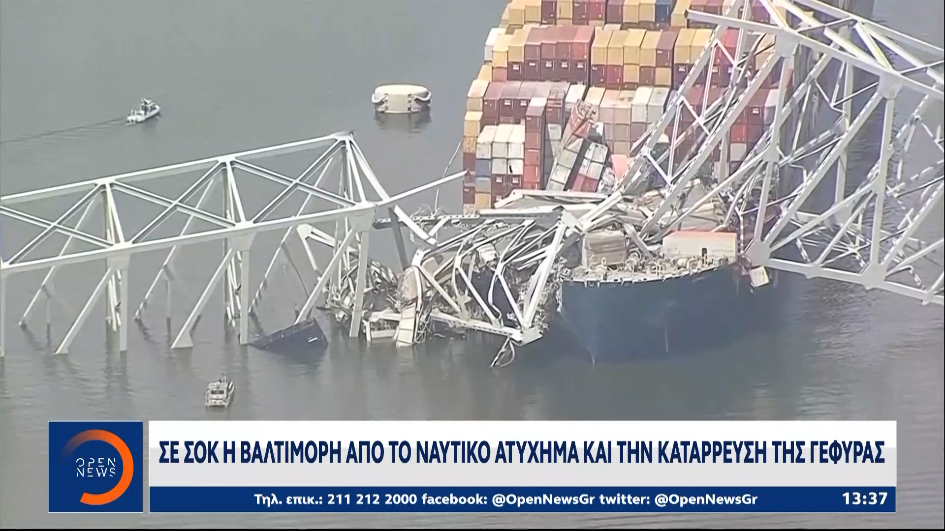 Σε σοκ η Βαλτιμόρη από το ναυτικό ατύχημα και την κατάρρευση της ...