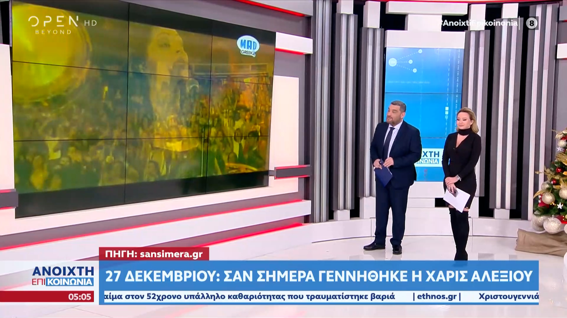 27 Δεκεμβρίου: Σαν σήμερα γεννήθηκε η Χάρις Αλεξίου | OPEN TV