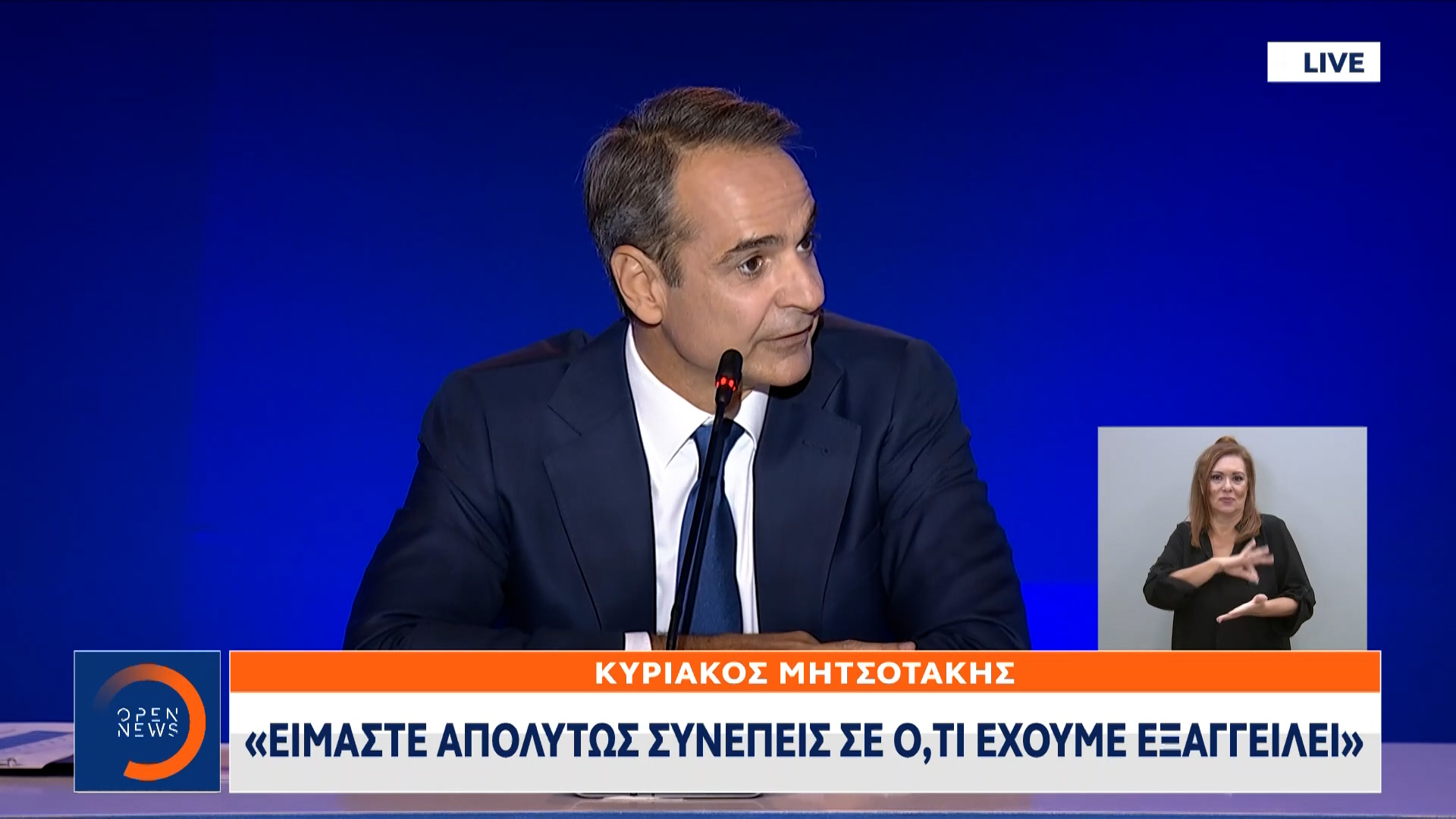 Κυριάκος Μητσοτάκης: Είμαστε απολύτως συνεπείς σε ό,τι έχουμε ...