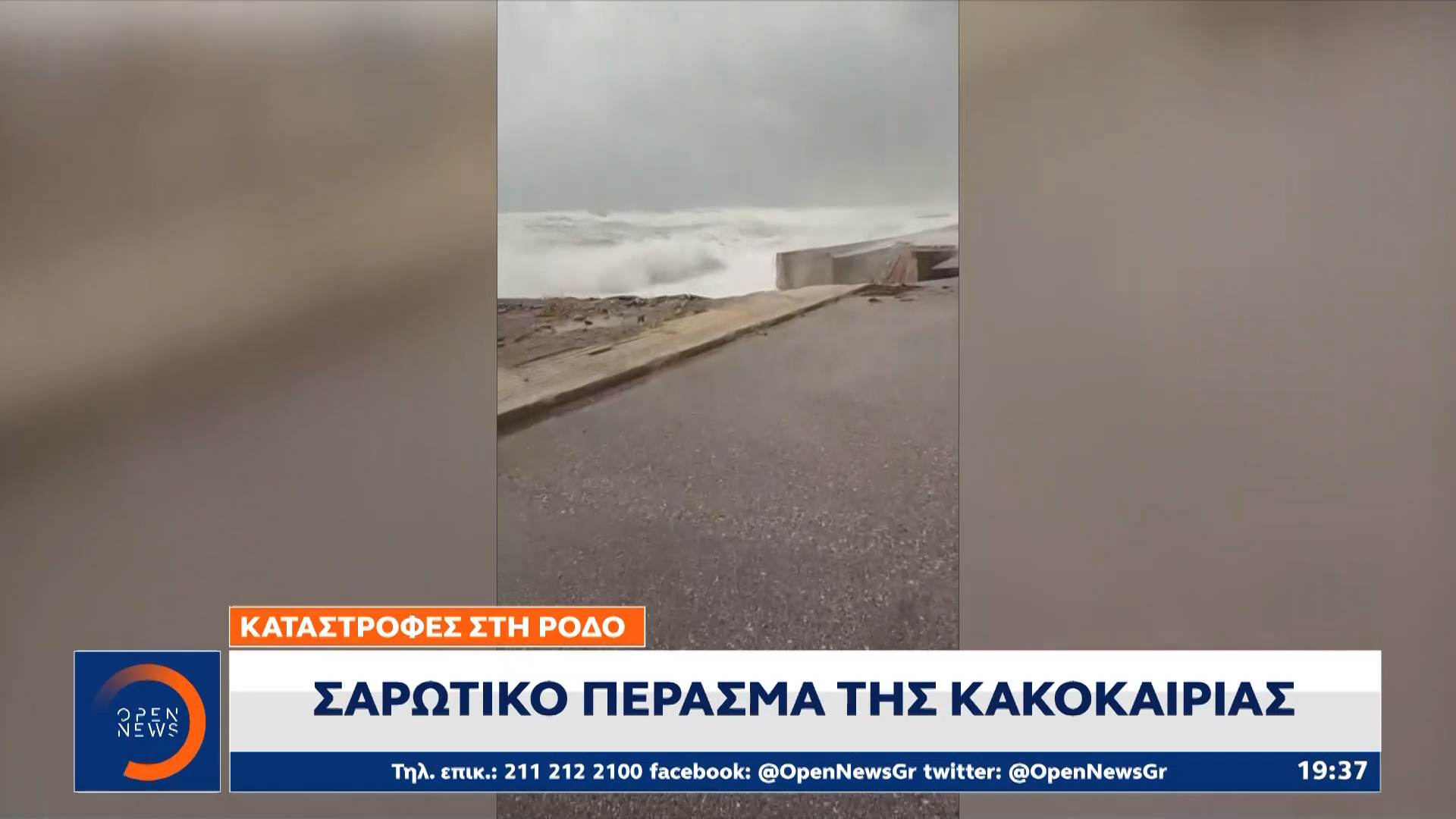 Σαρωτικό το πέρασμα της κακοκαιρίας σε Ρόδο, Αχαΐα και Ηλεία | OPEN TV