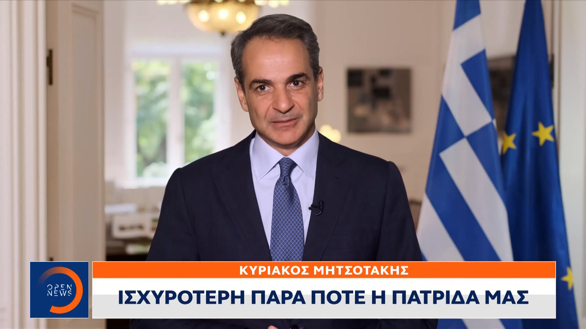 Κυριάκος Μητσοτάκης: Ισχυρότερη παρά ποτέ η πατρίδα μας | OPEN TV