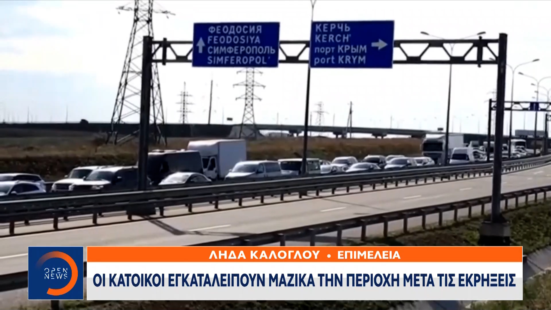 Κριμαία: Οι κάτοικοι εγκαταλείπουν μαζικά την περιοχή μετά τις εκρήξεις ...