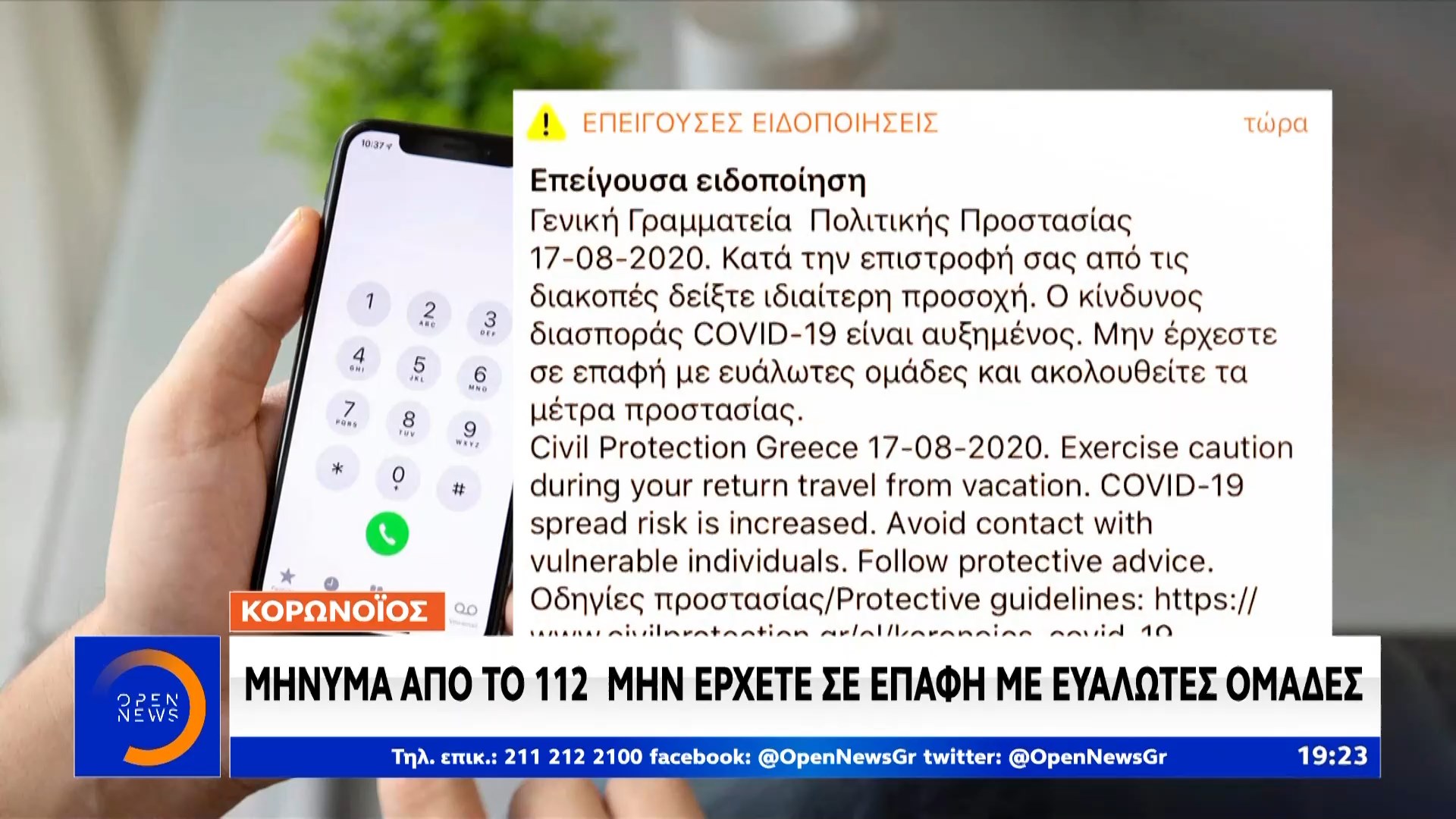 Μήνυμα από το 112: Μην έρχεστε σε επαφή με ευάλωτες ομάδες | OPEN TV