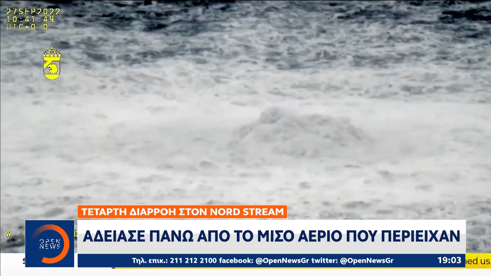 4η διαρροή στον Nord Stream - Άδειασε πάνω από το μισό αέριο που ...