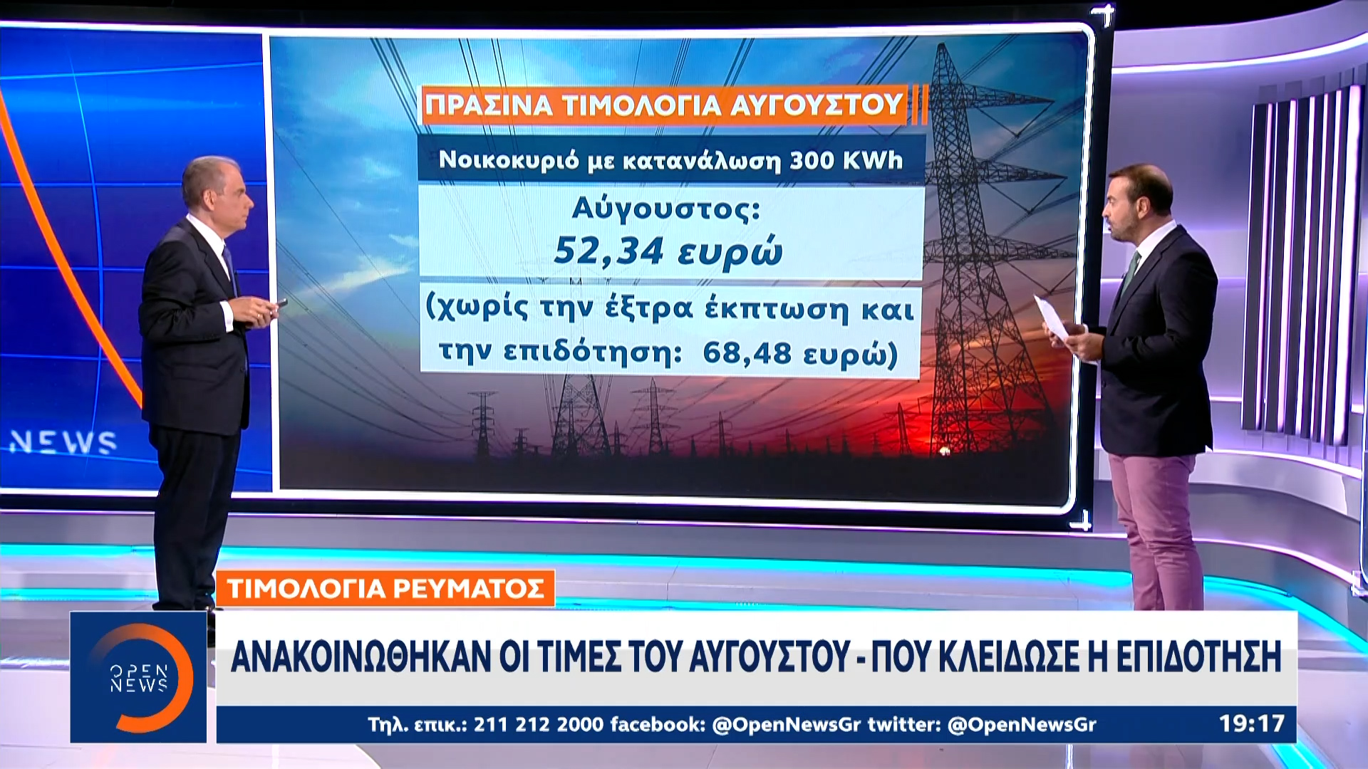 Τιμολόγια ρεύματος: Ανακοινώθηκαν οι τιμές του Αυγούστου – Πού κλείδωσε ...