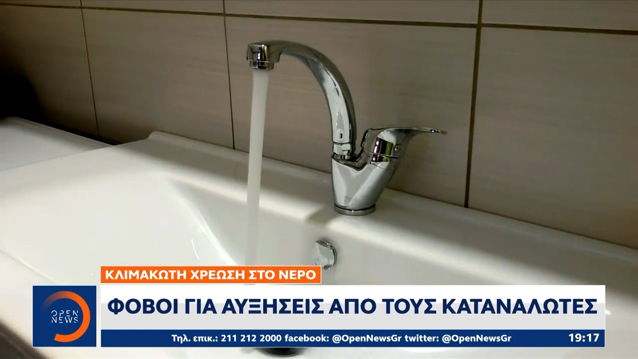 Κλιμακωτή χρέωση στο νερό – Φόβοι για αυξήσεις από τους καταναλωτές ...