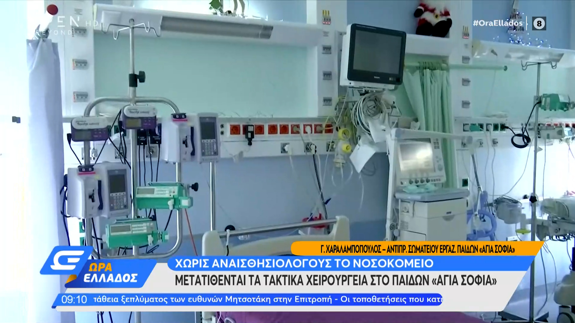 Μετατίθενται τα τακτικά χειρουργεία στο Παίδων Αγία Σοφία | OPEN TV