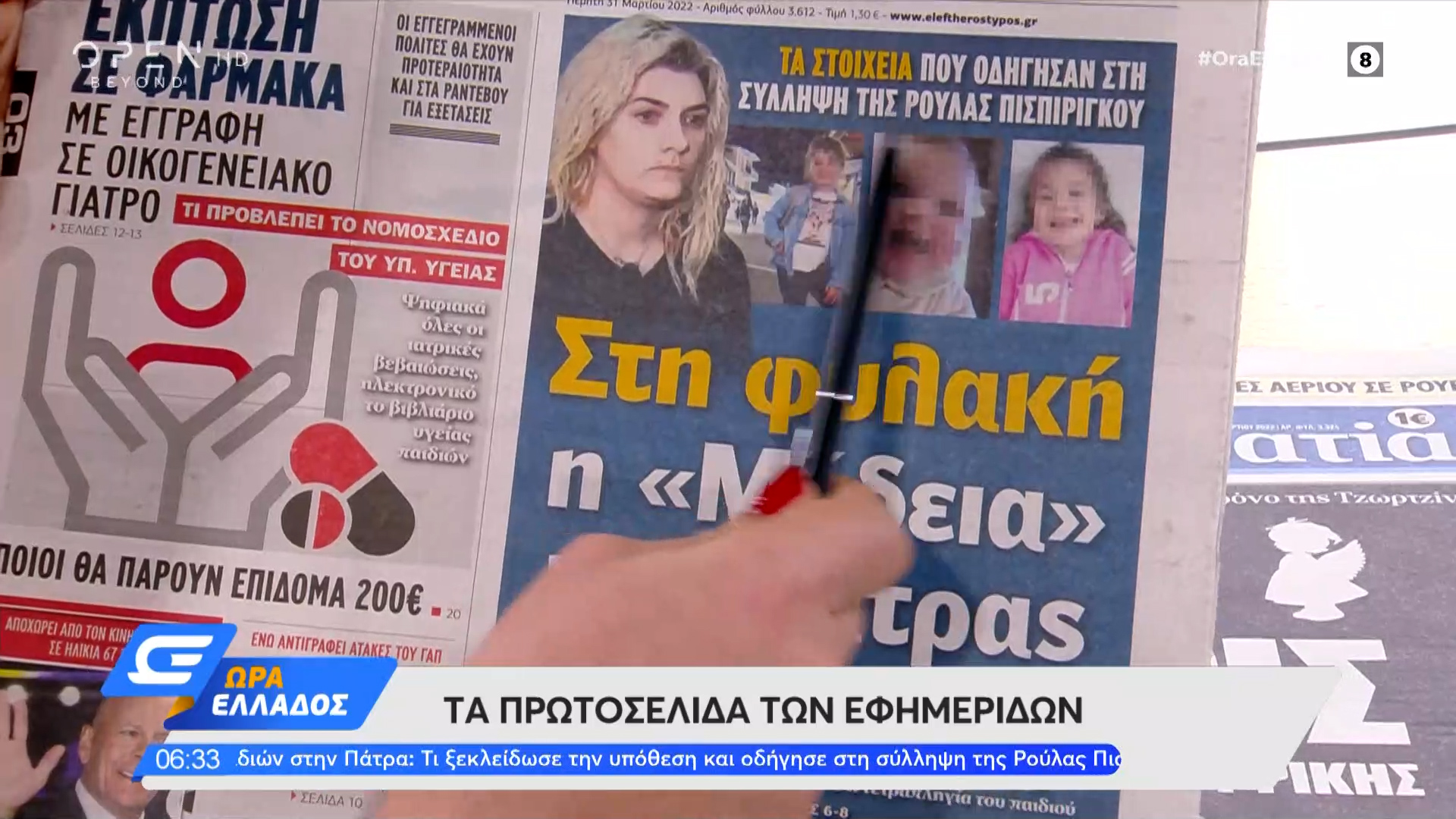 Εφημερίδες 31/03/2022: Τα πρωτοσέλιδα | OPEN TV