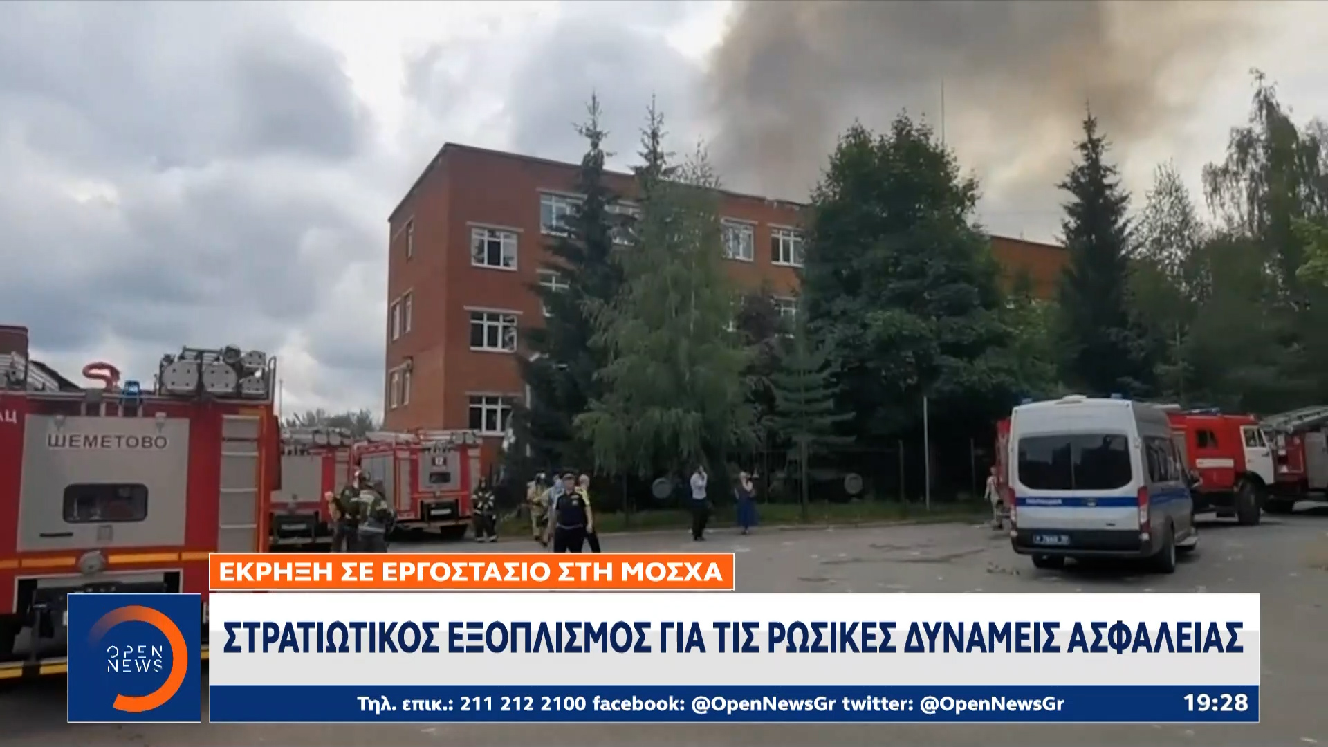 Έκρηξη σε εργοστάσιο στη Μόσχα - Στρατιωτικός εξοπλισμός για τις ...