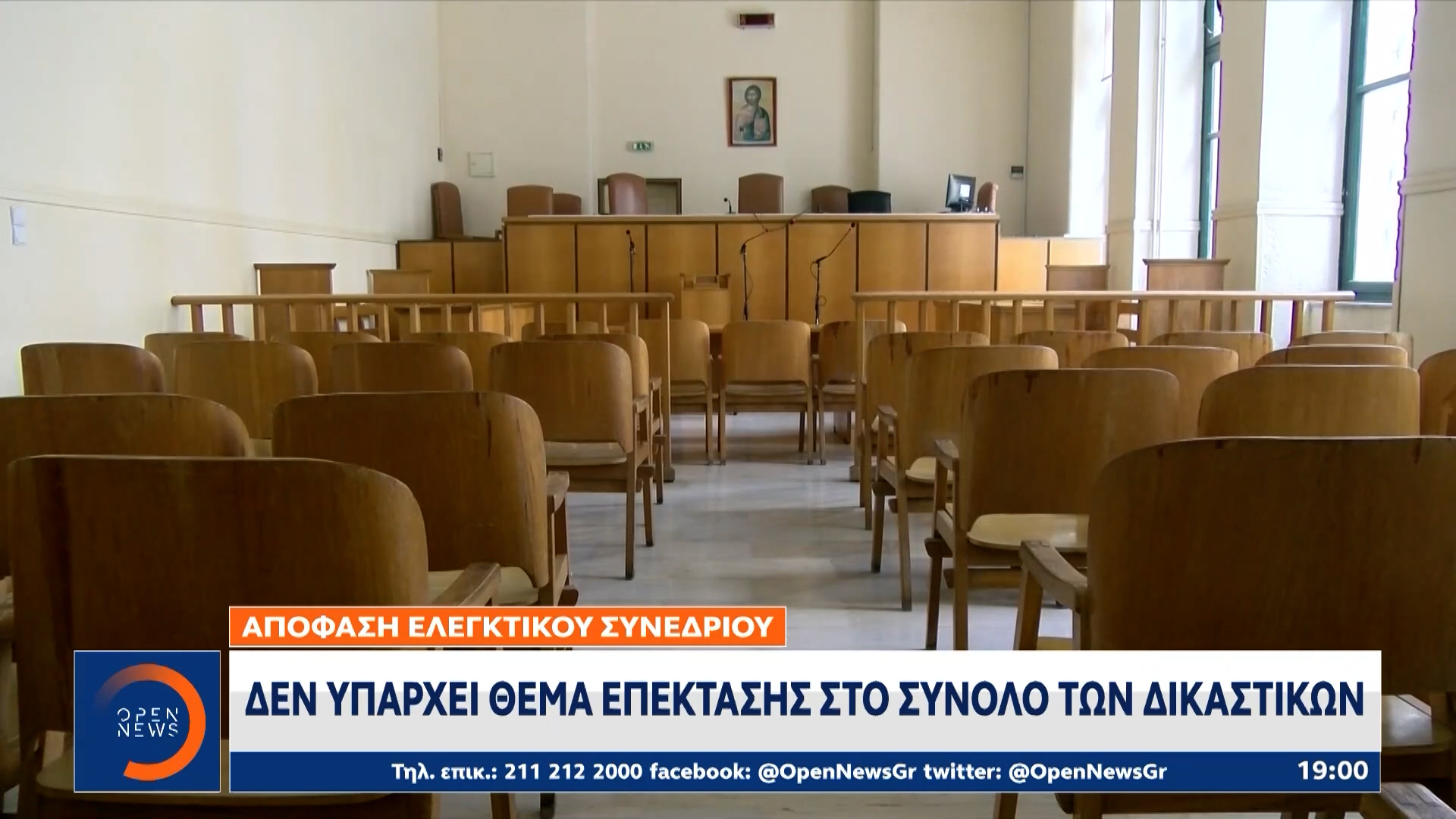 Απόφαση ελεγκτικού συνεδρίου: Δεν υπάρχει θέμα επέκτασης στο σύνολο των ...