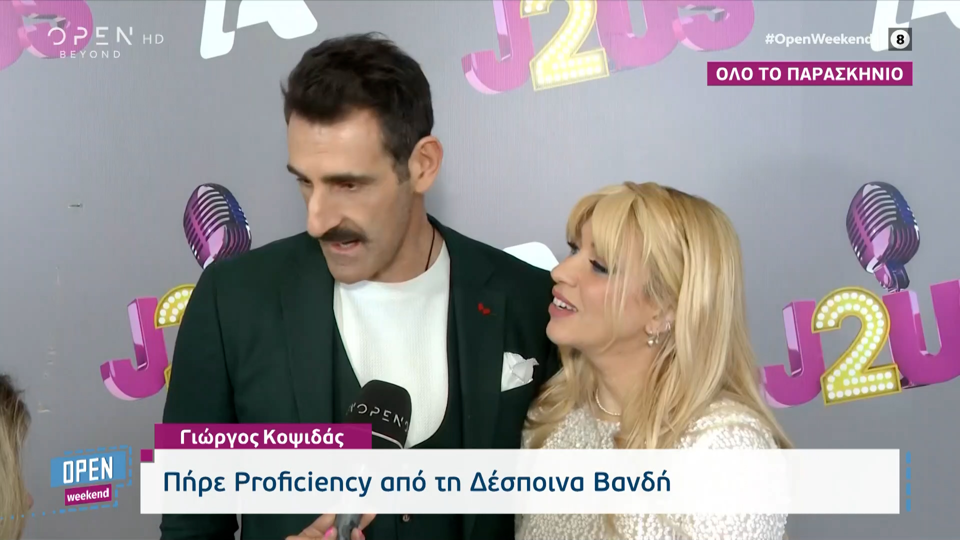 J2US: Τα ζευγάρια που αποθεώθηκαν | OPEN TV