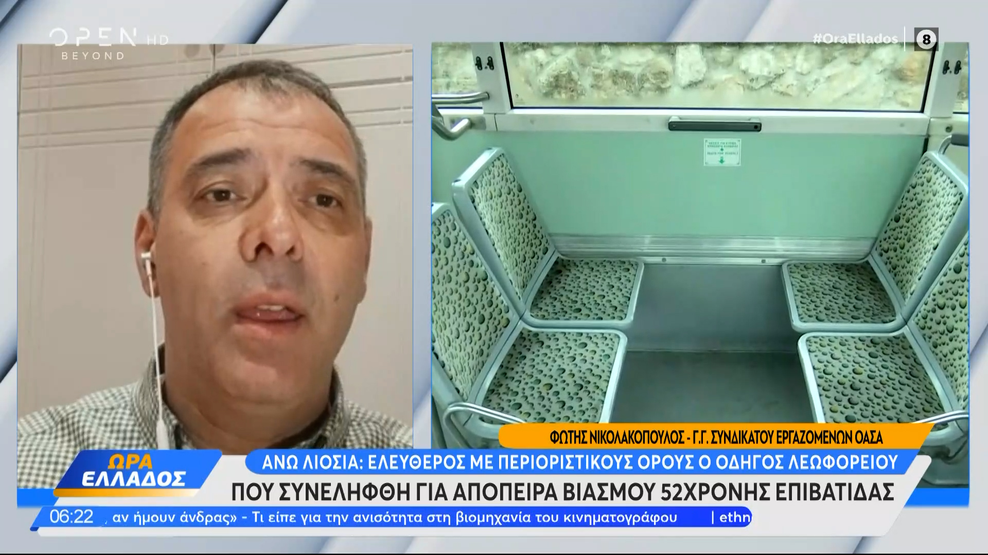 Ο Γ.Γ. Συνδικάτου Εργαζομένων ΟΑΣΑ για το περιστατικό με τον οδηγό ...
