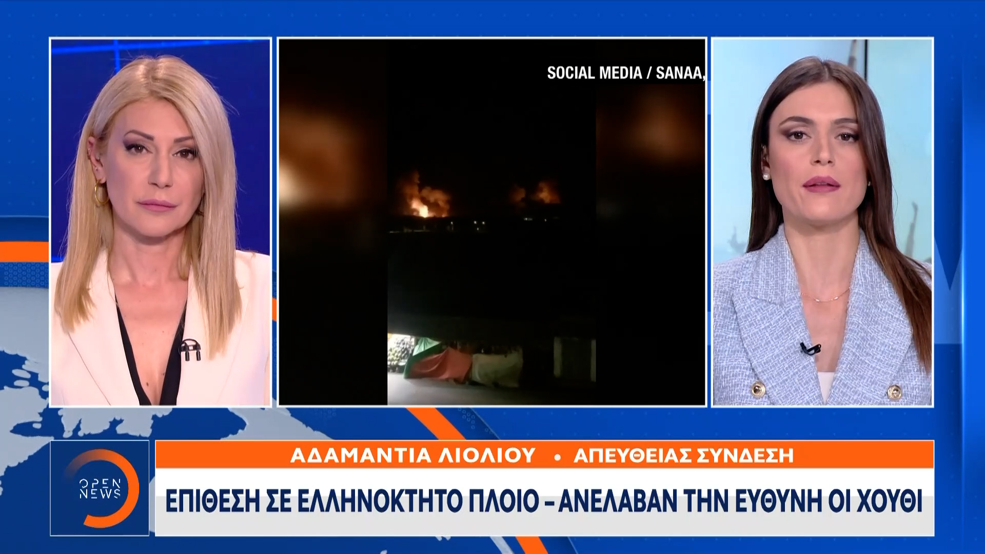 Επίθεση σε Ελληνόκτητο πλοίο - Ανέλαβαν την ευθύνη οι Χούθι | OPEN TV