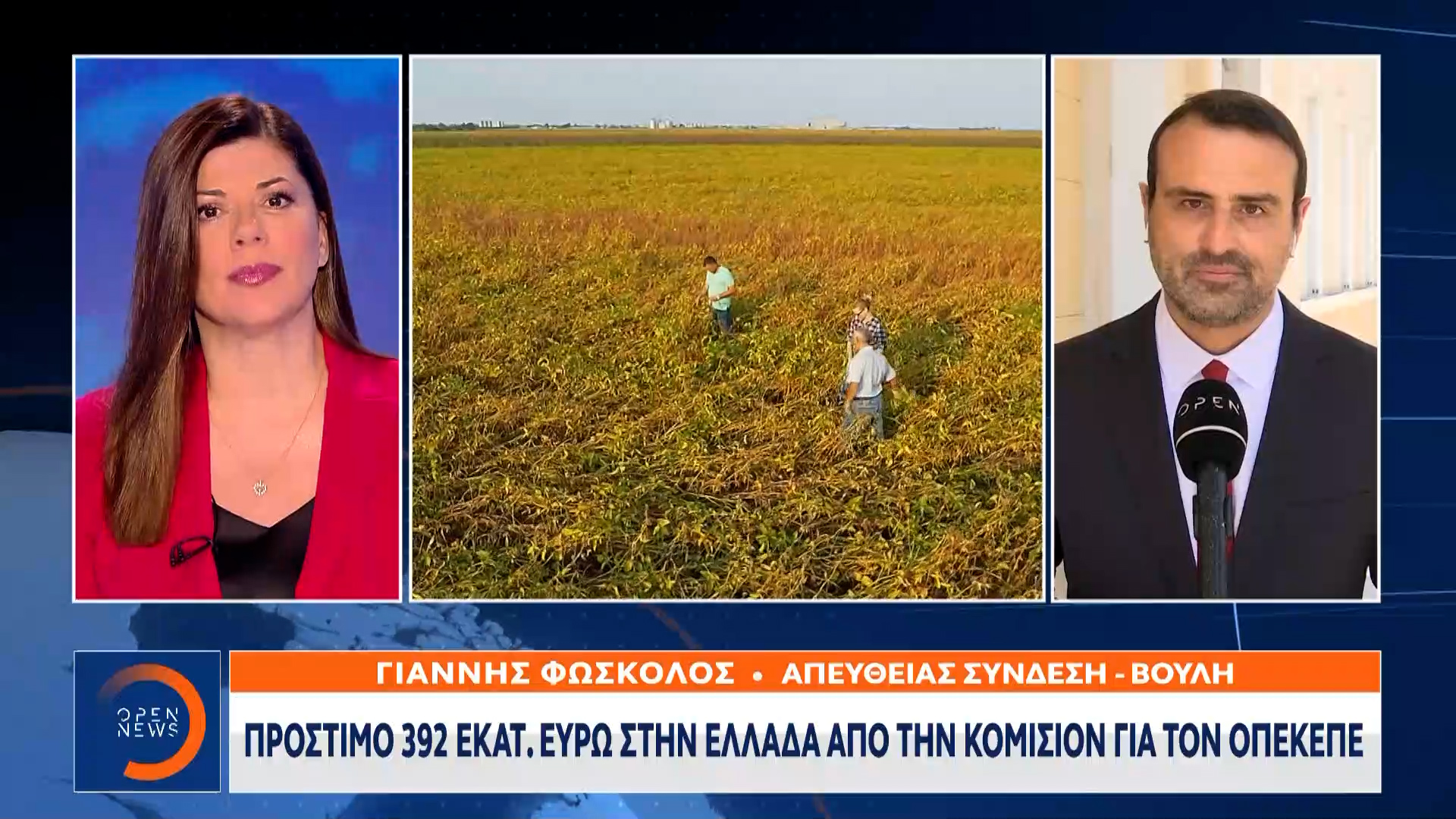 «Καμπάνα» 392. Εκατ. Ευρώ απο την ΕΕ για τον ΟΠΕΚΕΠΕ | OPEN TV