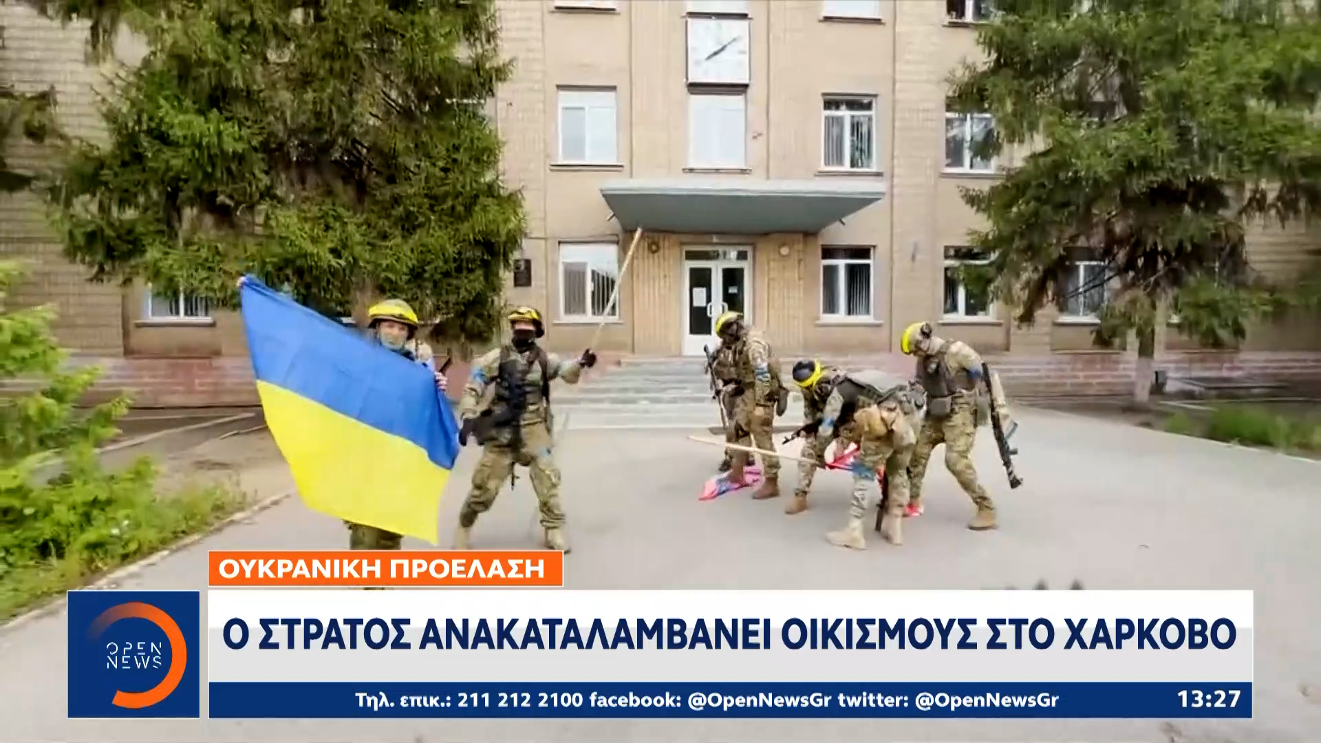 Ο ουκρανικός στρατός ανακαταλαμβάνει οικισμούς στο Χάρκοβο | OPEN TV