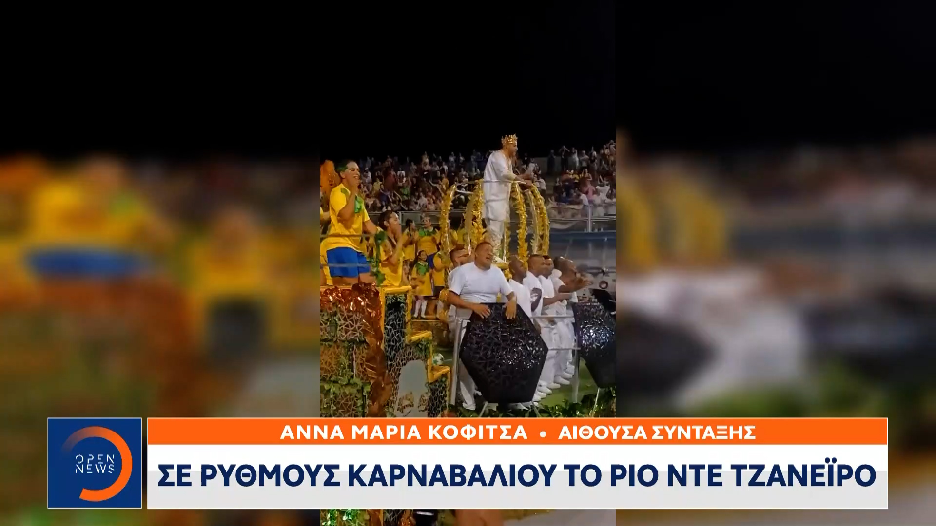 Σε ρυθμούς καρναβαλιού το Ρίο ντε Τζανέιρο | OPEN TV