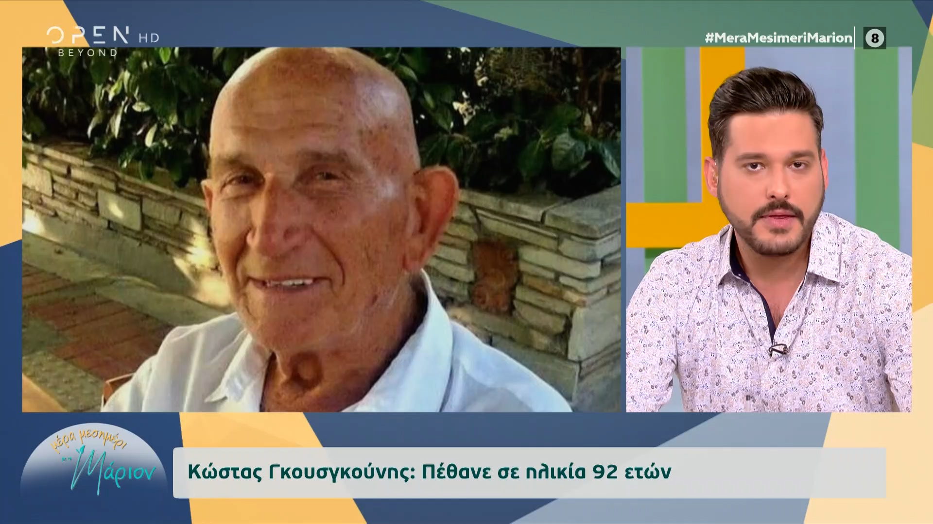 Κώστας Γκουσγκούνης: Πέθανε σε ηλικία 92 ετών | OPEN TV