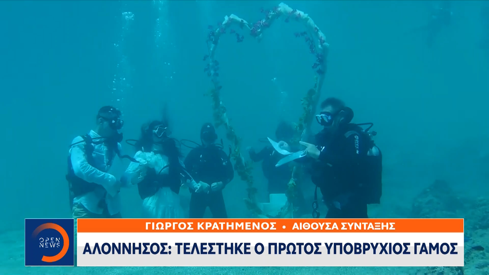 Αλόννησος: Τελέστηκε ο πρώτος υποβρύχιος γάμος | OPEN TV