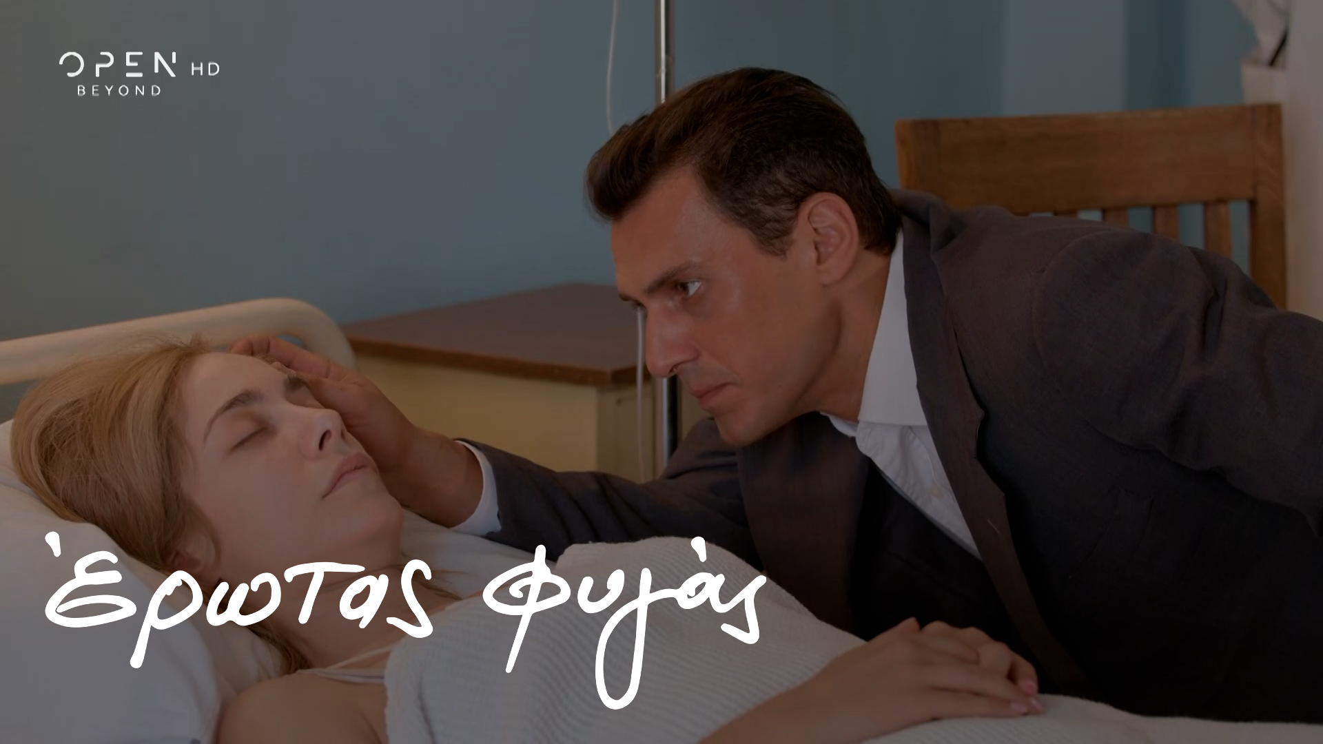 Έρωτας φυγάς | Κύκλος 2, επεισόδιο 11 | OPEN TV