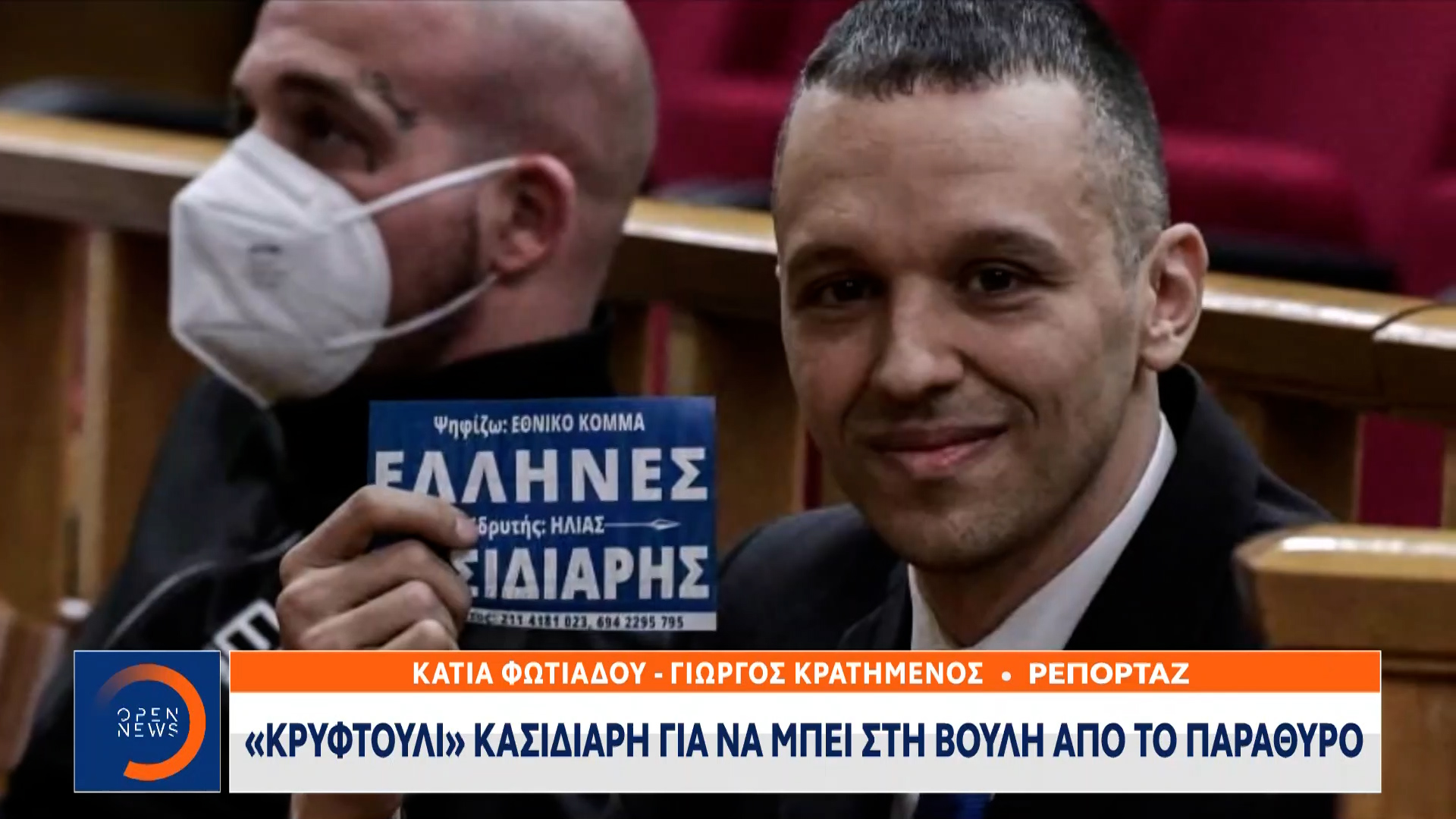«Κρυφτούλι» Κασιδιάρη για να μπει στη Βουλή από το παράθυρο | OPEN TV