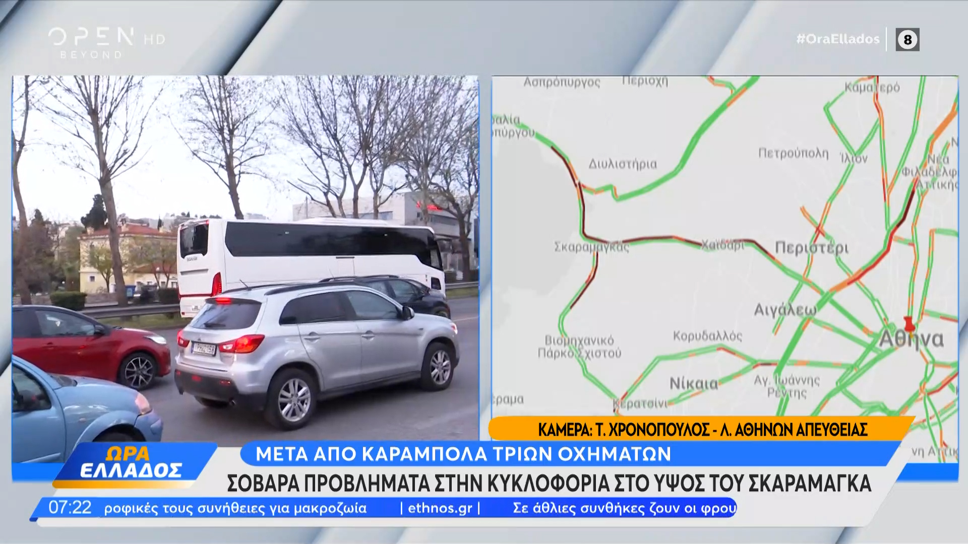 Σοβαρά προβλήματα στην κυκλοφορία στο ύψος του Σκαραμαγκά μετά από ...