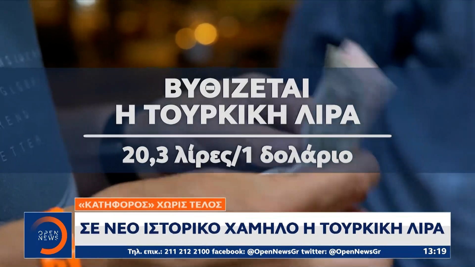 Σε νέο ιστορικό χαμηλό η τουρκική λίρα | OPEN TV