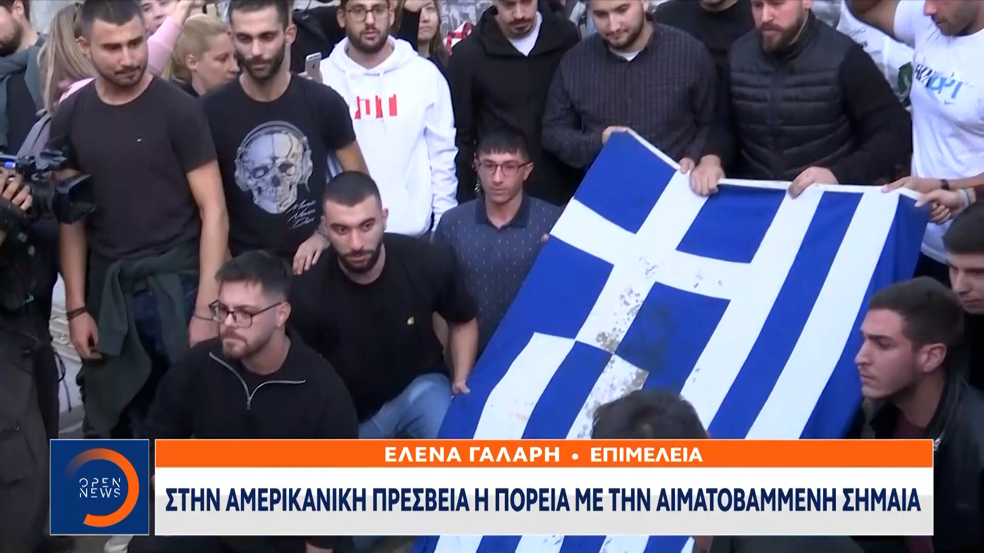Στην αμερικανική πρεσβεία η πορεία με την αιματοβαμμένη σημαία | OPEN TV