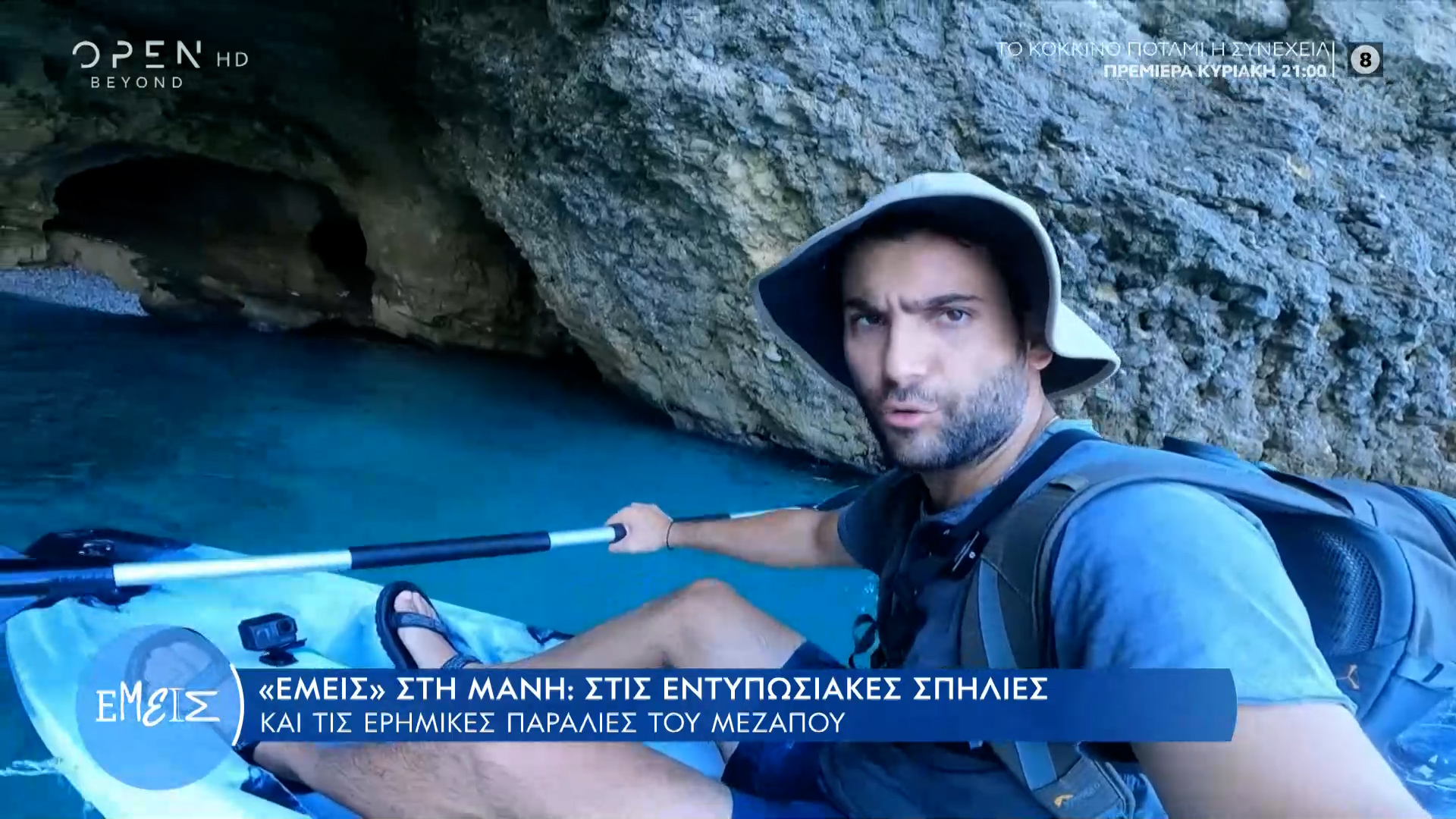 To «Εμείς» μας ταξιδεύει στη Μάνη, σε ερημικές παραλίες και σπηλιές με ...