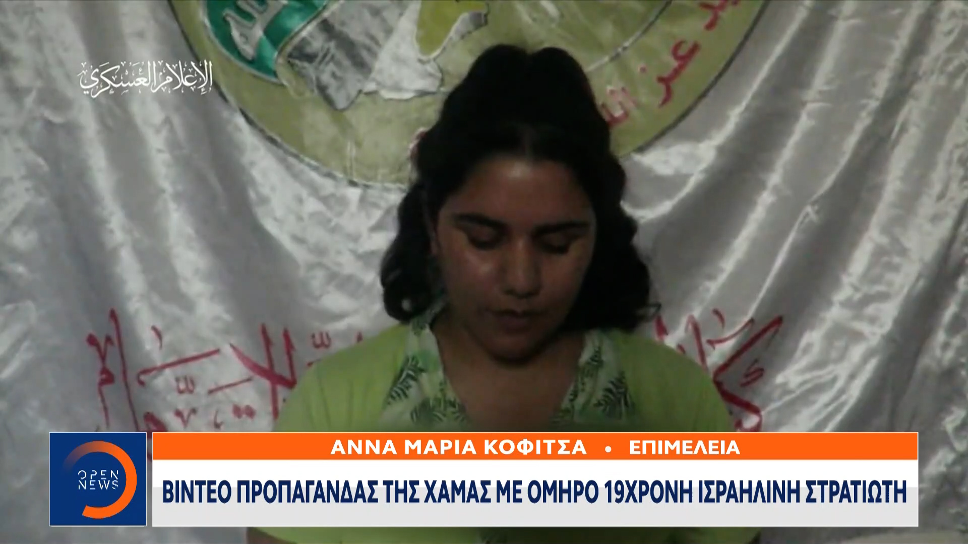 Βίντεο προπαγάνδας της Χαμάς με όμηρο 19χρονη Ισραηλινή στρατιώτη | OPEN TV