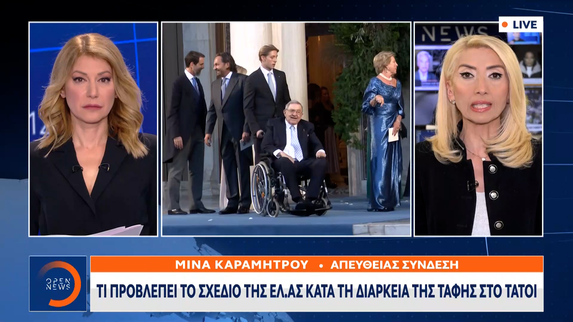Κηδεία τέως βασιλιά: Ευρεία σύσκεψη στην ΕΛ.ΑΣ για τα μέτρα ασφαλείας ...