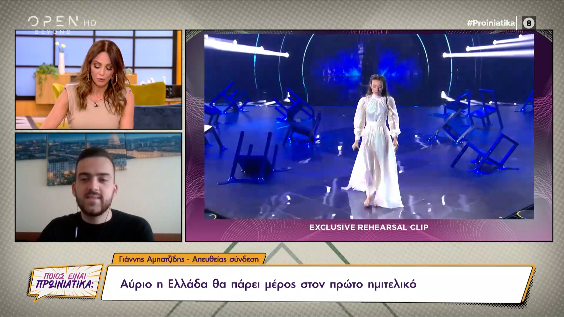 Αύριο η Ελλάδα θα πάρει μέρος στον πρώτο ημιτελικό της Eurovision | OPEN TV