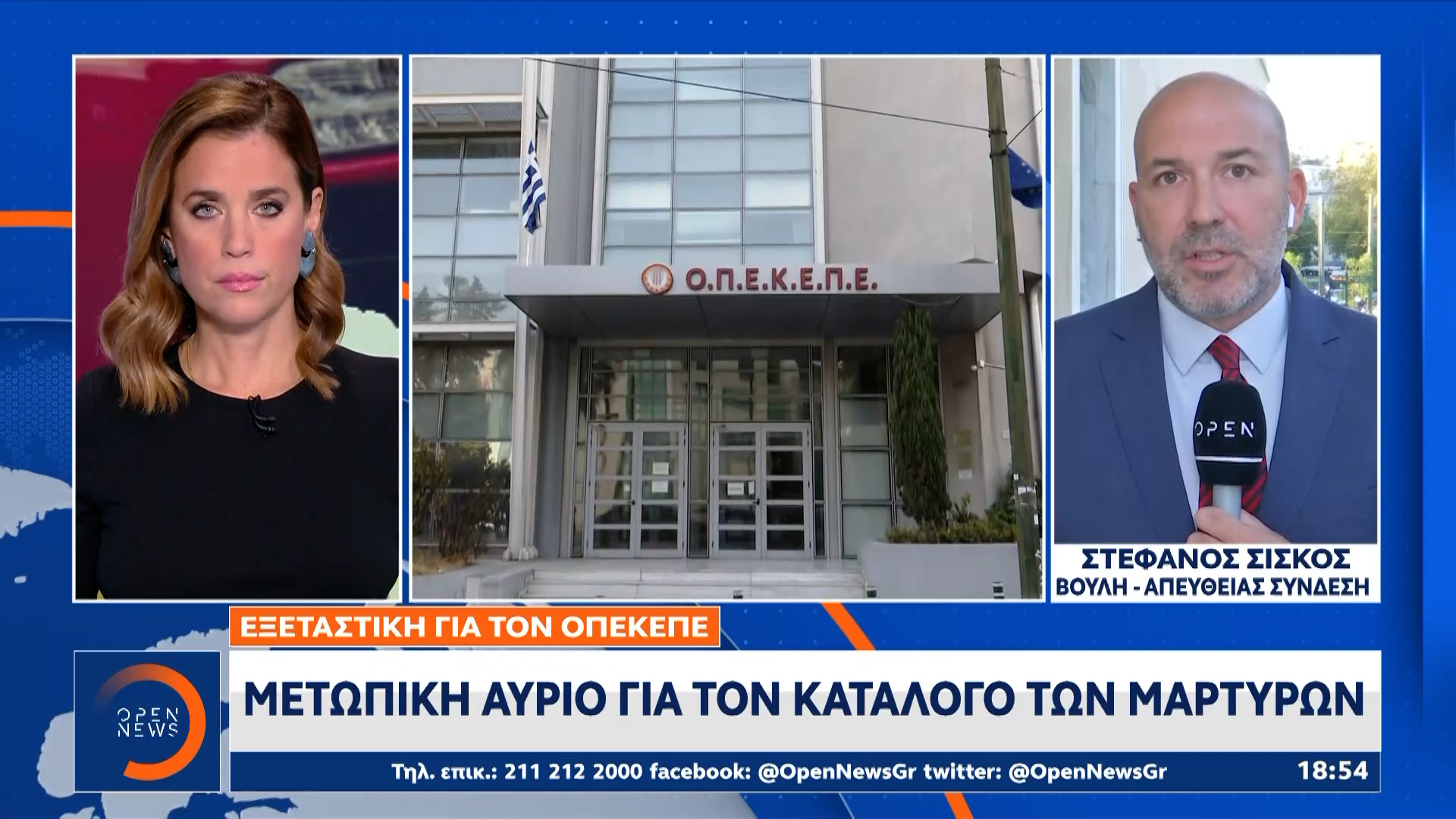 ΟΠΕΚΕΠΕ: Μετωπική αύριο για τον κατάλογο των μαρτύρων | OPEN TV