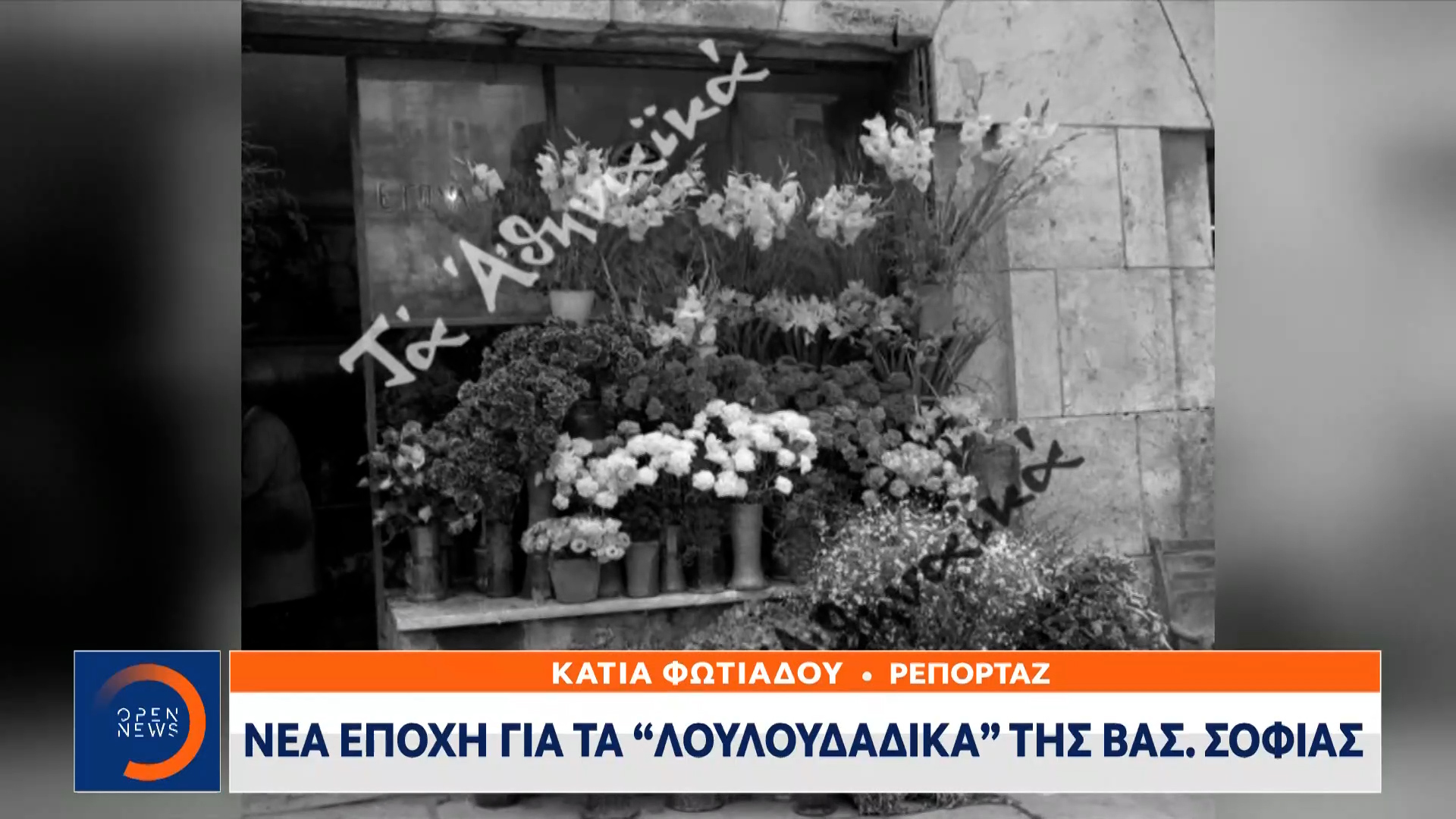 Νέα εποχή για τα «λουλουδάδικα» της Βασ. Σοφίας | OPEN TV
