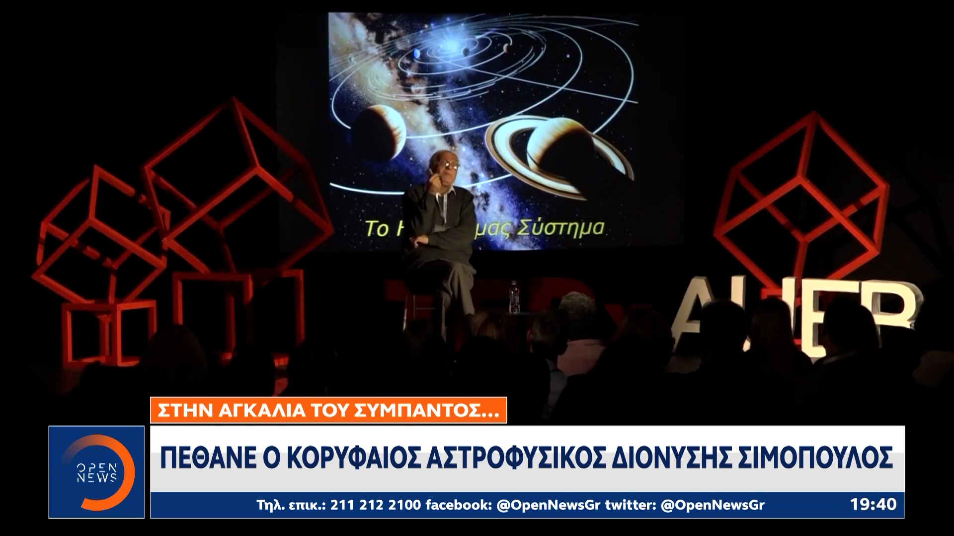 Πέθανε ο κορυφαίος αστροφυσικός Διονύσης Σιμόπουλος | OPEN TV
