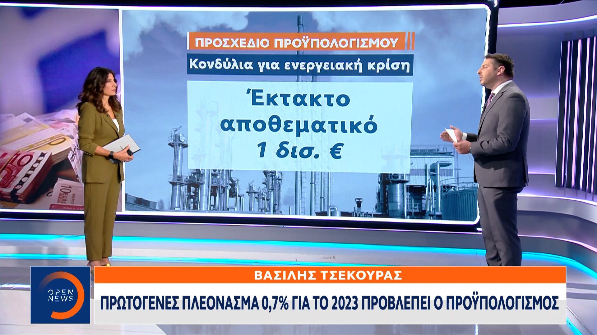 Πρωτογενές πλεόνασμα 0,7% για το 2023 προβλέπει ο προϋπολογισμός | OPEN TV