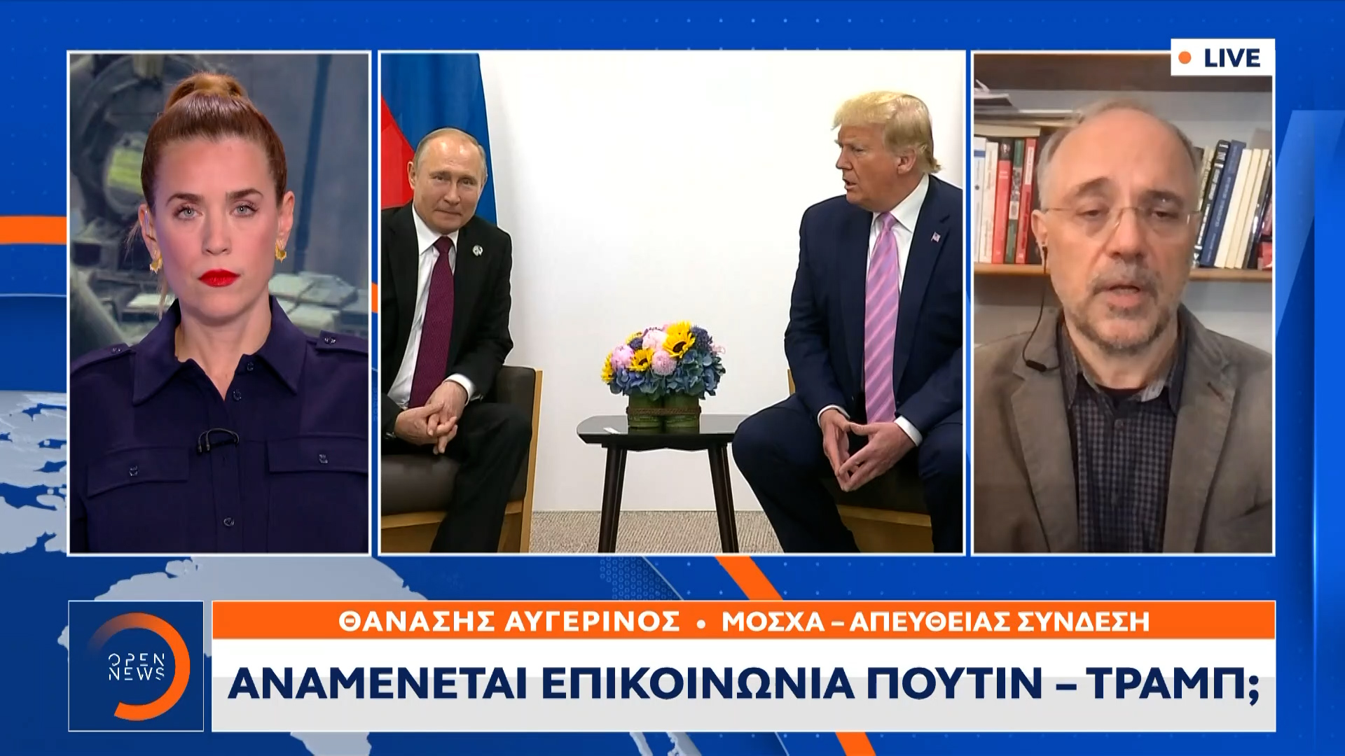 Πότε ο Πούτιν αναμένεται να επικοινωνήσει με τον Ντόναλντ Τράμπ | OPEN TV