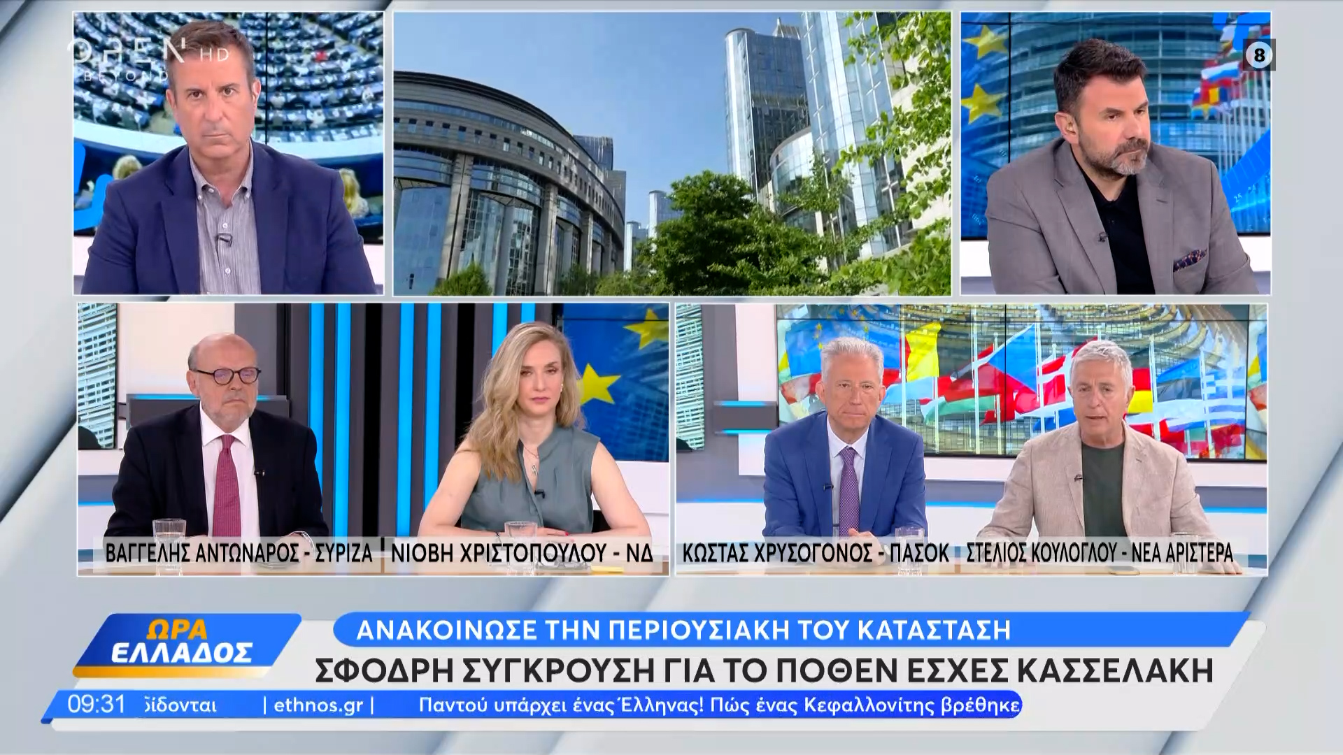 Χριστοπούλου, Αντώναρος, Χρυσόγονος και Κούλογλου για το πόθεν έσχες ...