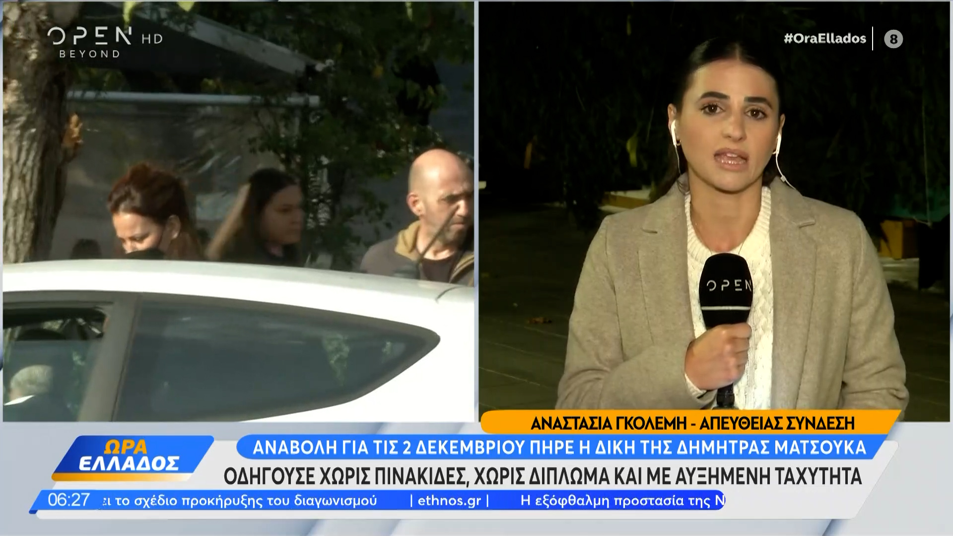 Αναβολή για τις 2 Δεκεμβρίου πήρε η δίκη της Δήμητρας Ματσούκα που ...