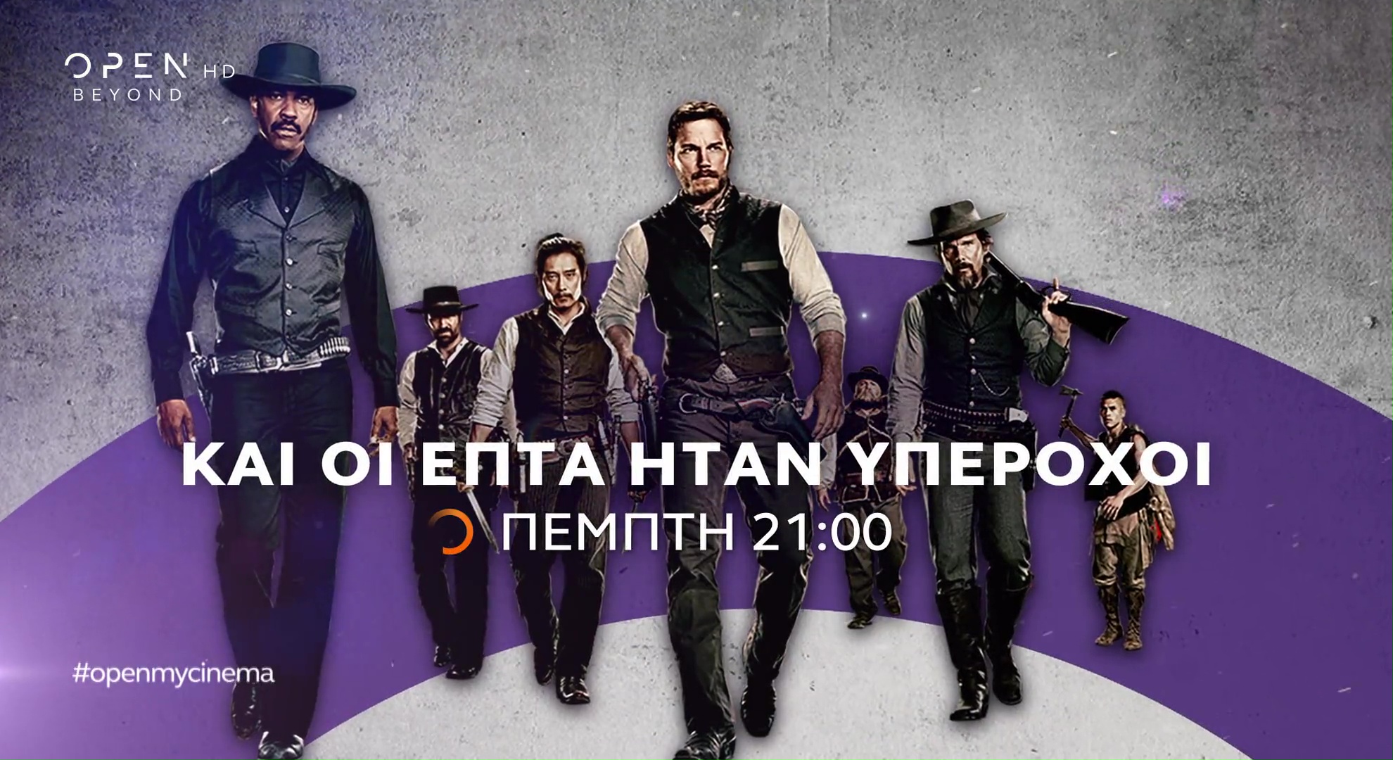 Και οι επτά ήταν υπέροχοι, Πέμπτη στις 21:00 | OPEN TV