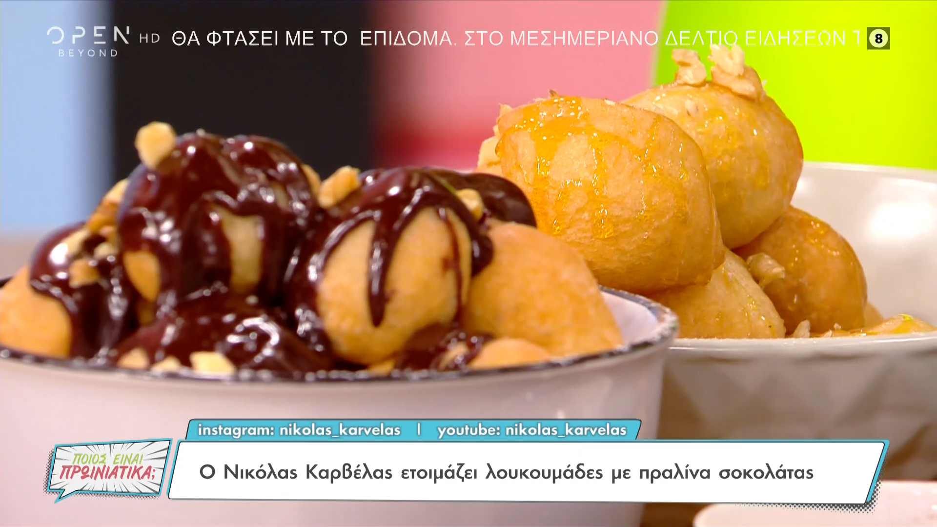 Συνταγή για λουκουμάδες με πραλίνα σοκολάτας από τον Νίκο Καρβέλα | OPEN TV